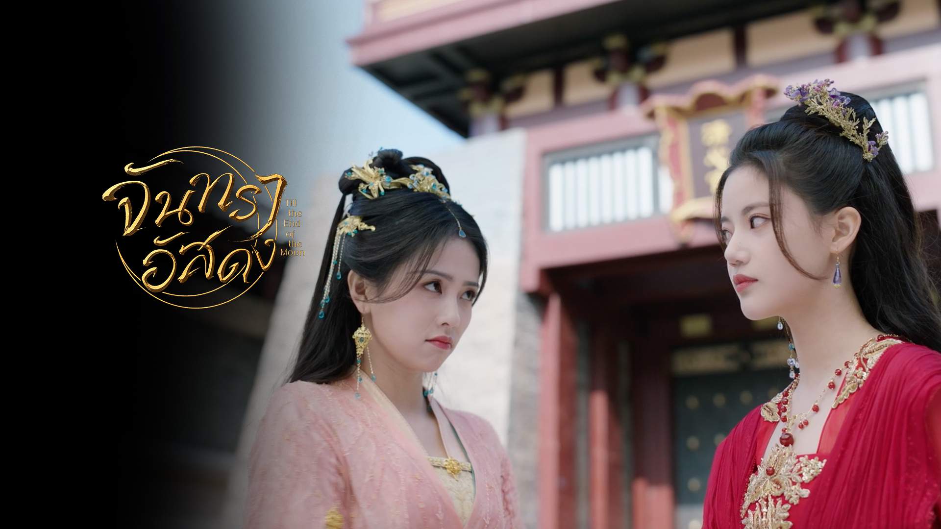 Highlight 40: Till the End of the Moon - Watch Movies Online