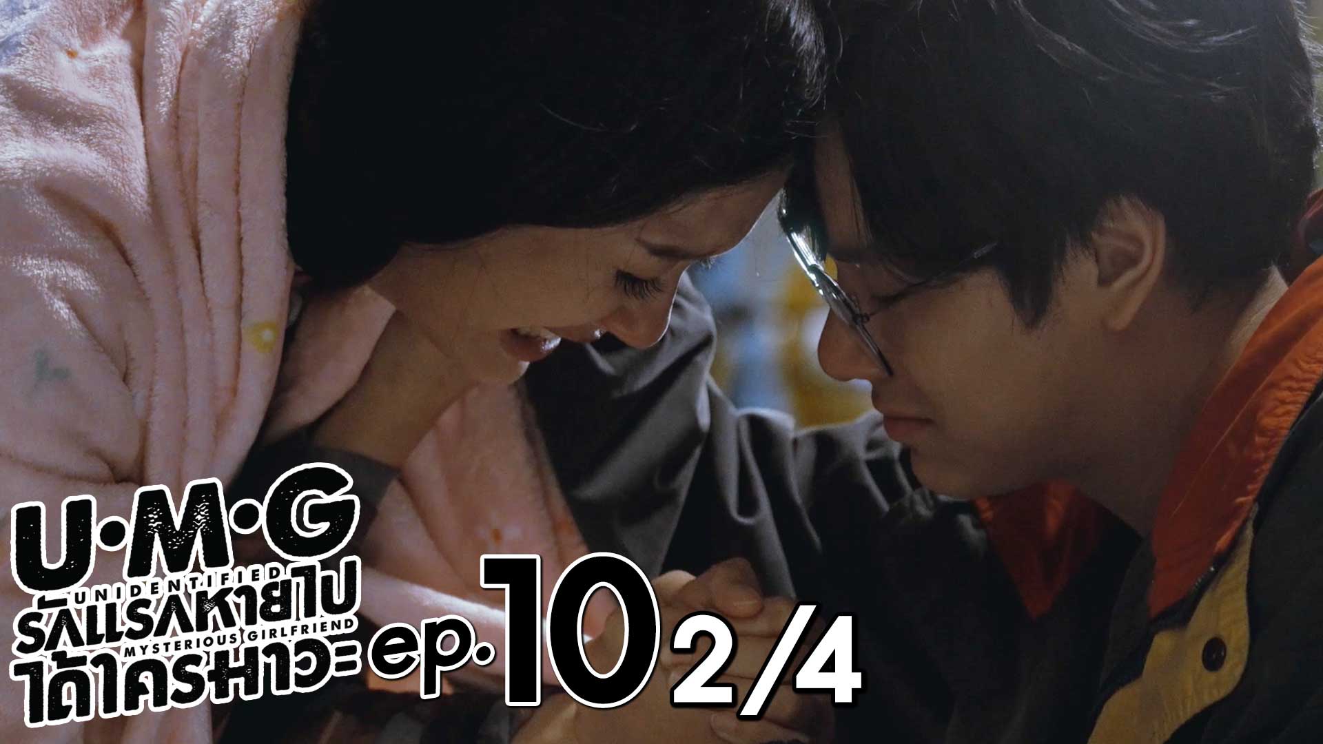EP.10 [2/4] | UMG รักแรกหายไป ได้ใครมาวะ? - ดูซีรี่ส์ออนไลน์