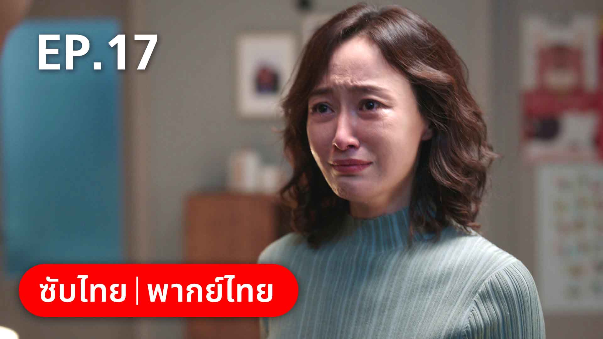 EP.17 | เส้นสถิตยุติธรรม - ดูซีรี่ส์ออนไลน์