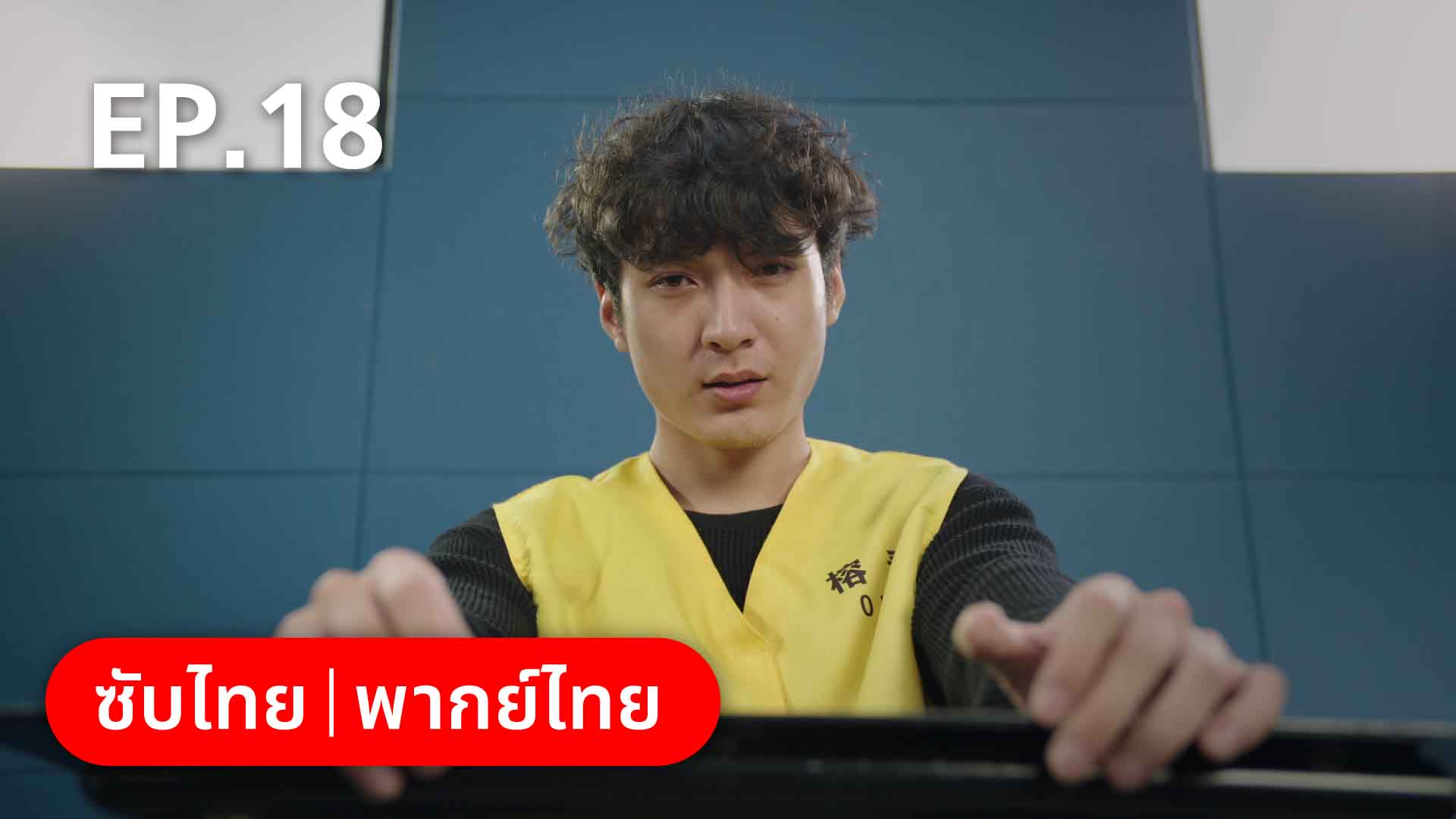 EP.18 | เส้นสถิตยุติธรรม - ดูซีรี่ส์ออนไลน์