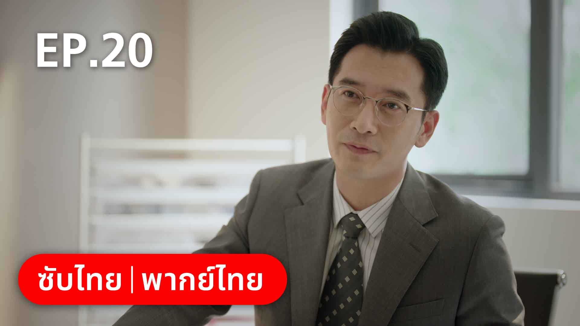 EP.20 | เส้นสถิตยุติธรรม - ดูซีรี่ส์ออนไลน์