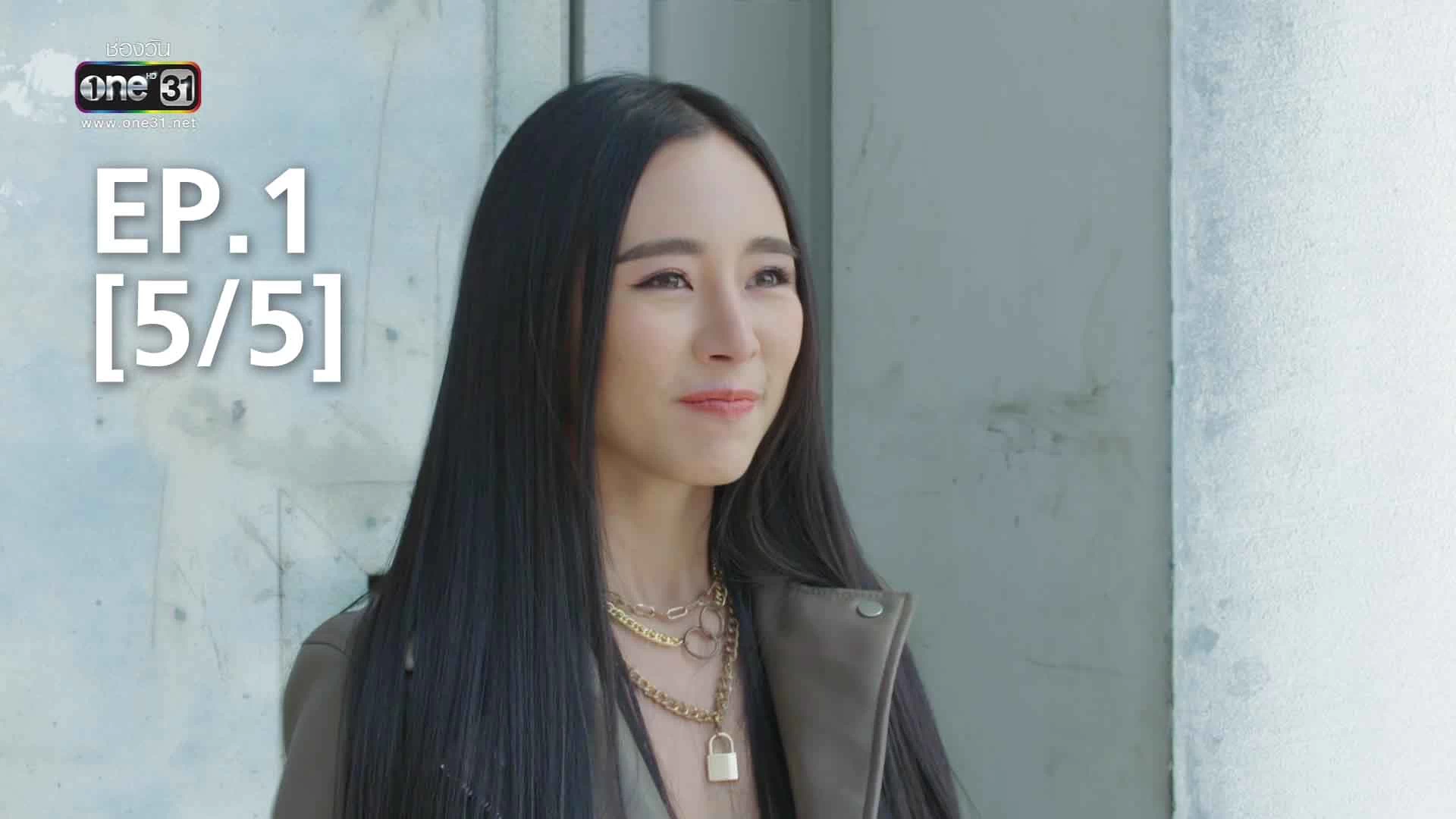 EP.01 [5/5] | รักนี้ต้องเจียระไน - ดูซีรี่ส์ออนไลน์