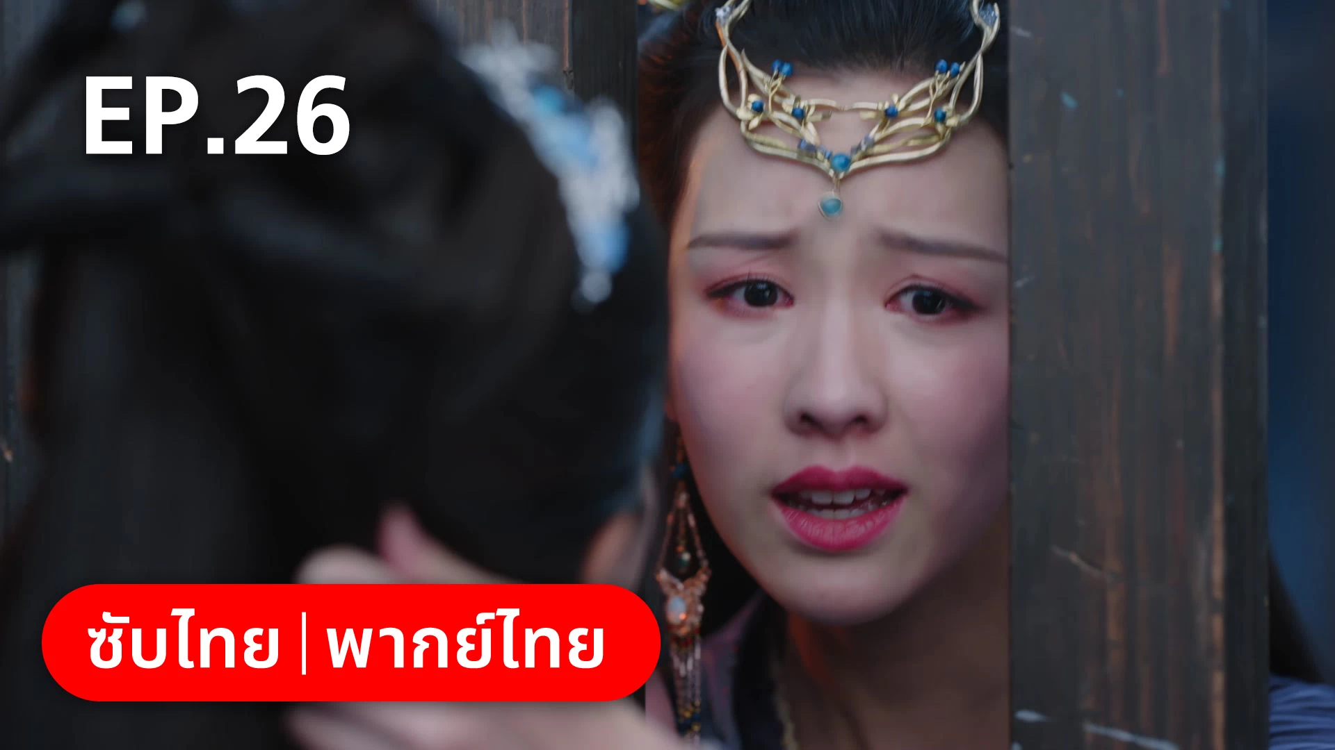 EP.26 | จันทราอัสดง - ดูซีรี่ส์ออนไลน์