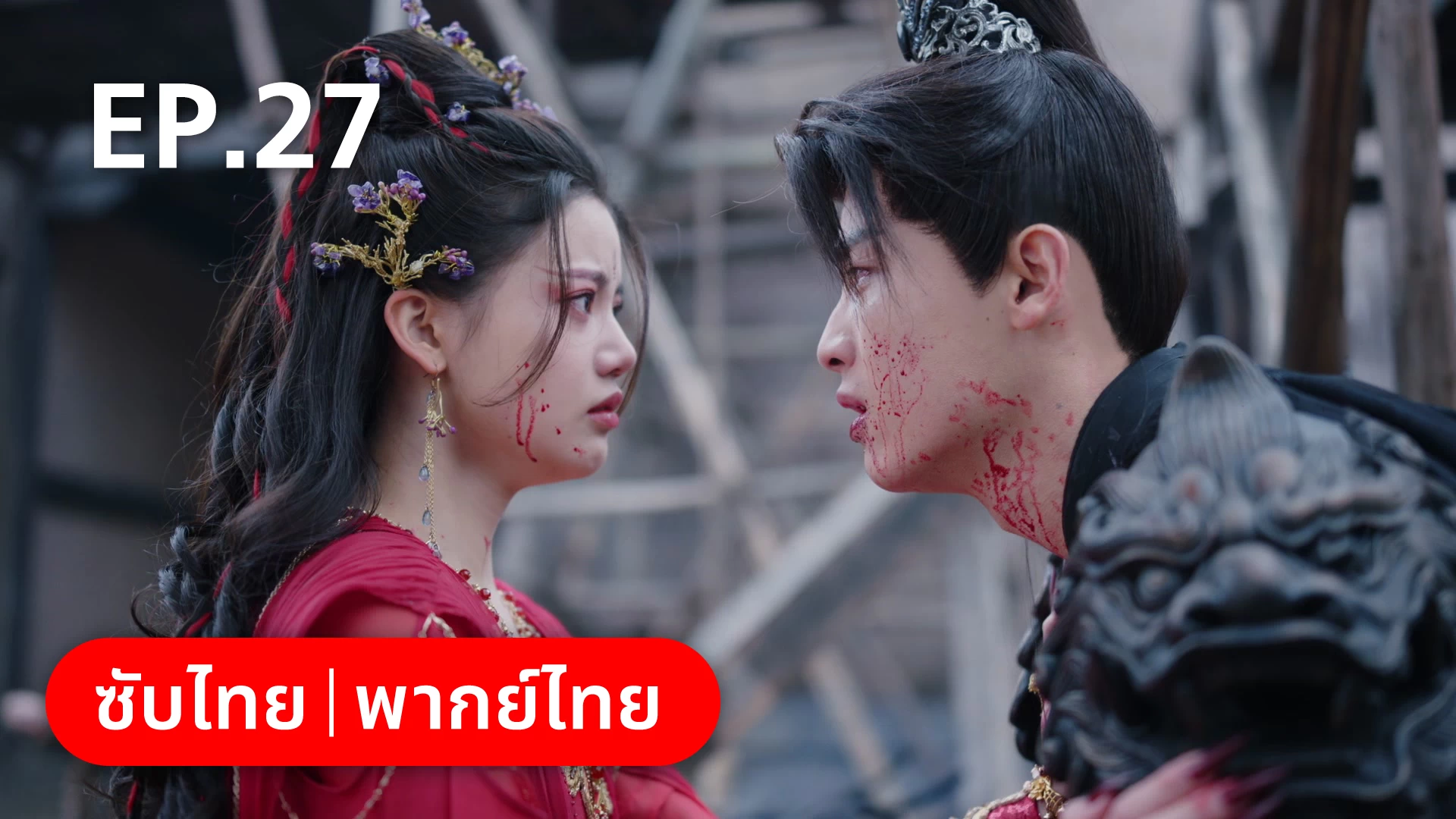 EP.27 | จันทราอัสดง - ดูซีรี่ส์ออนไลน์