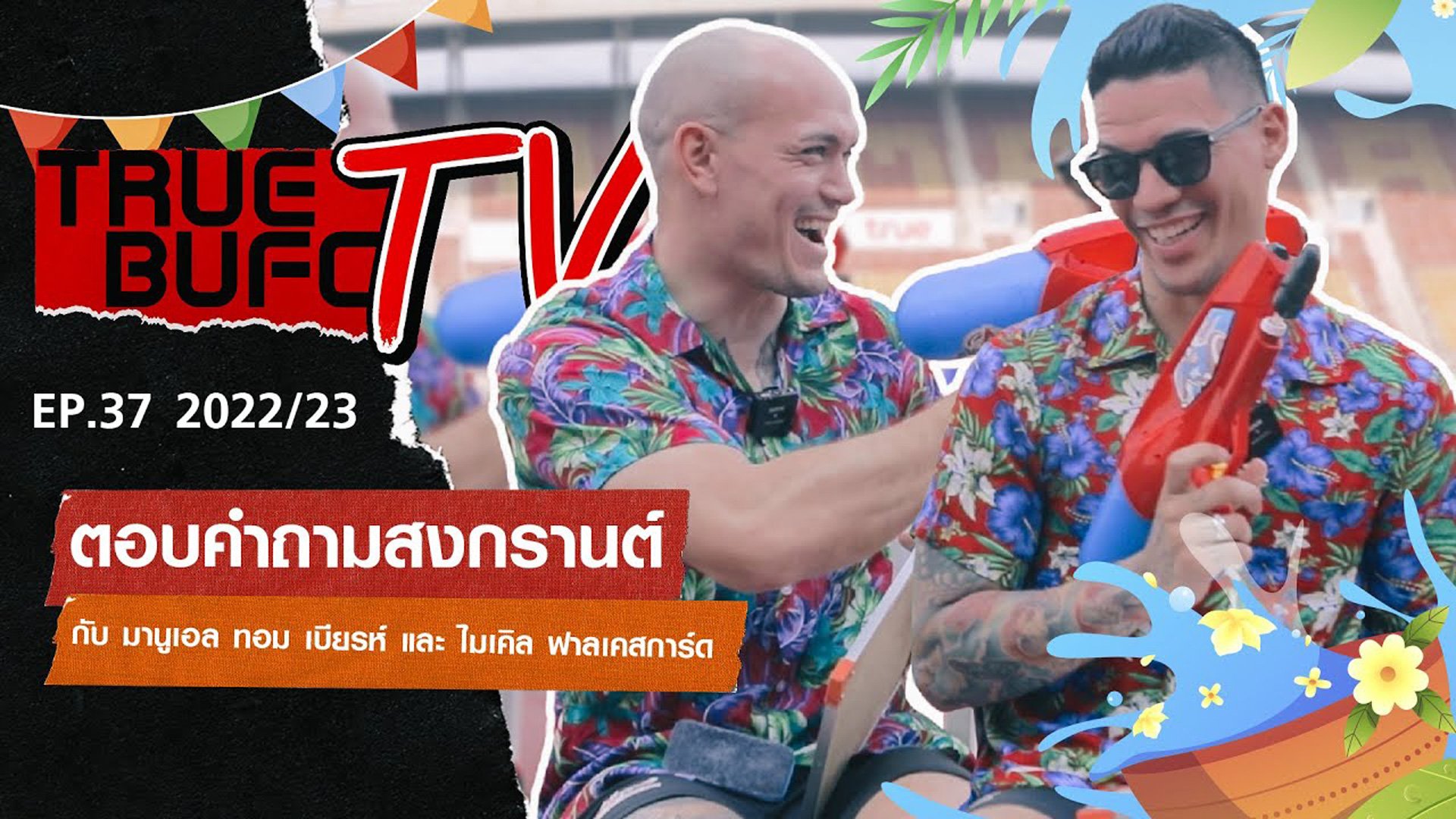 True BUFC TV 2022/23 EP:37 ตอบคำถามสงกรานต์ กับ มานูเอล ทอม เบียรห์ และ ...