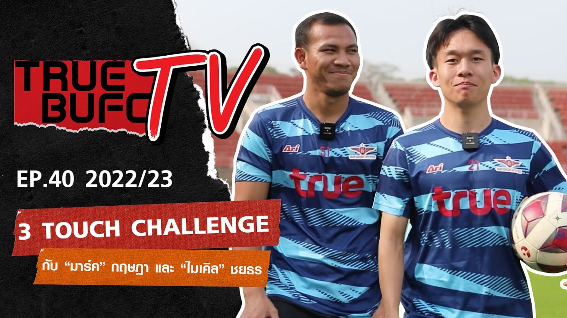 True BUFC TV 2022/23 EP:40 THREE TOUCH CHALLENGE กับ “มาร์ค” กฤษฎา และ ...