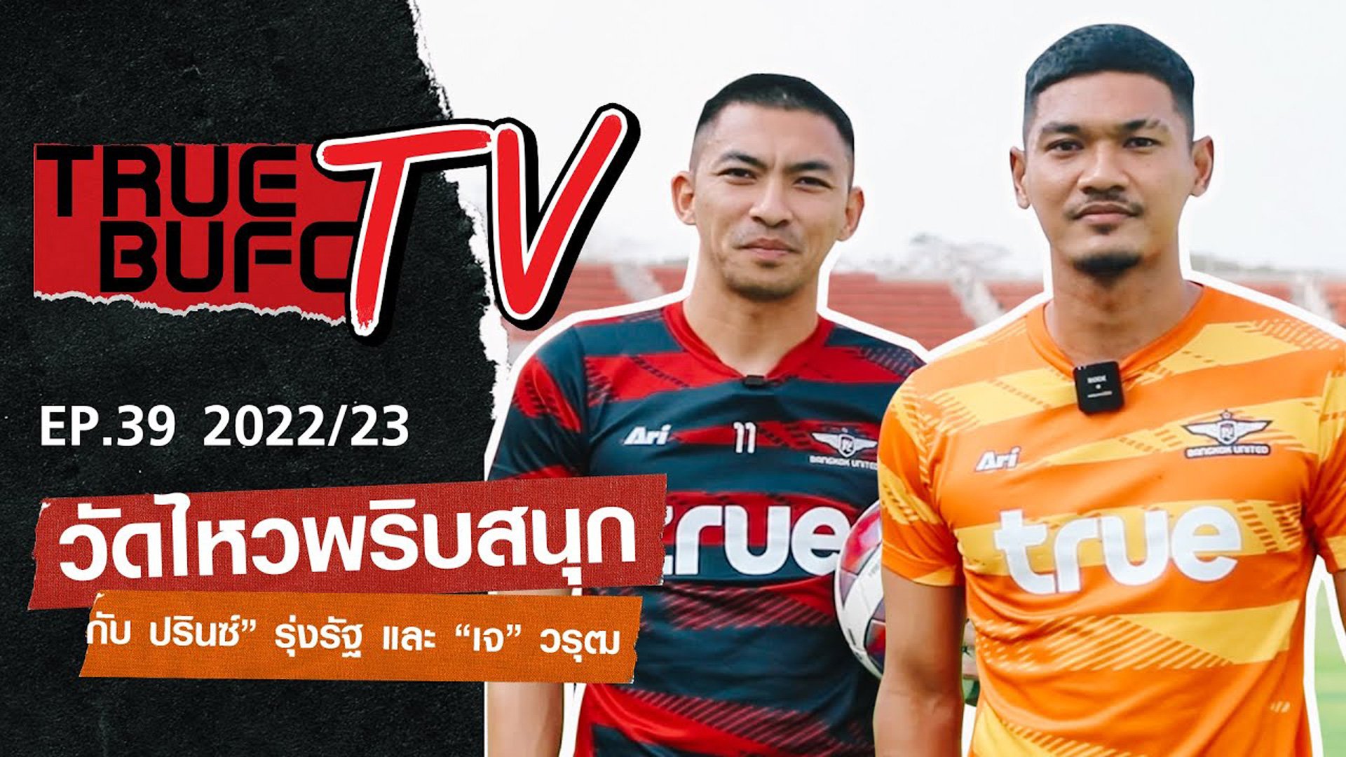 True BUFC TV 2022/23 EP:39 วัดไหวพริบสนุกกับ "ปรินซ์" รุ่งรัฐ และ "เจ ...
