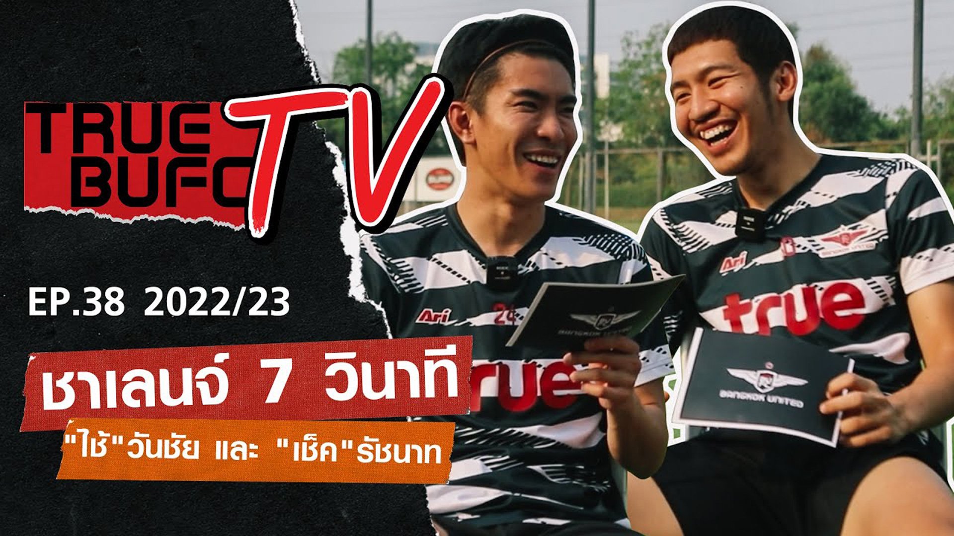 True BUFC TV 2022/23 EP:38 ชาเลนจ์ 7 วินาที "ไช้" วันชัย และ "เช็ค" รัช ...