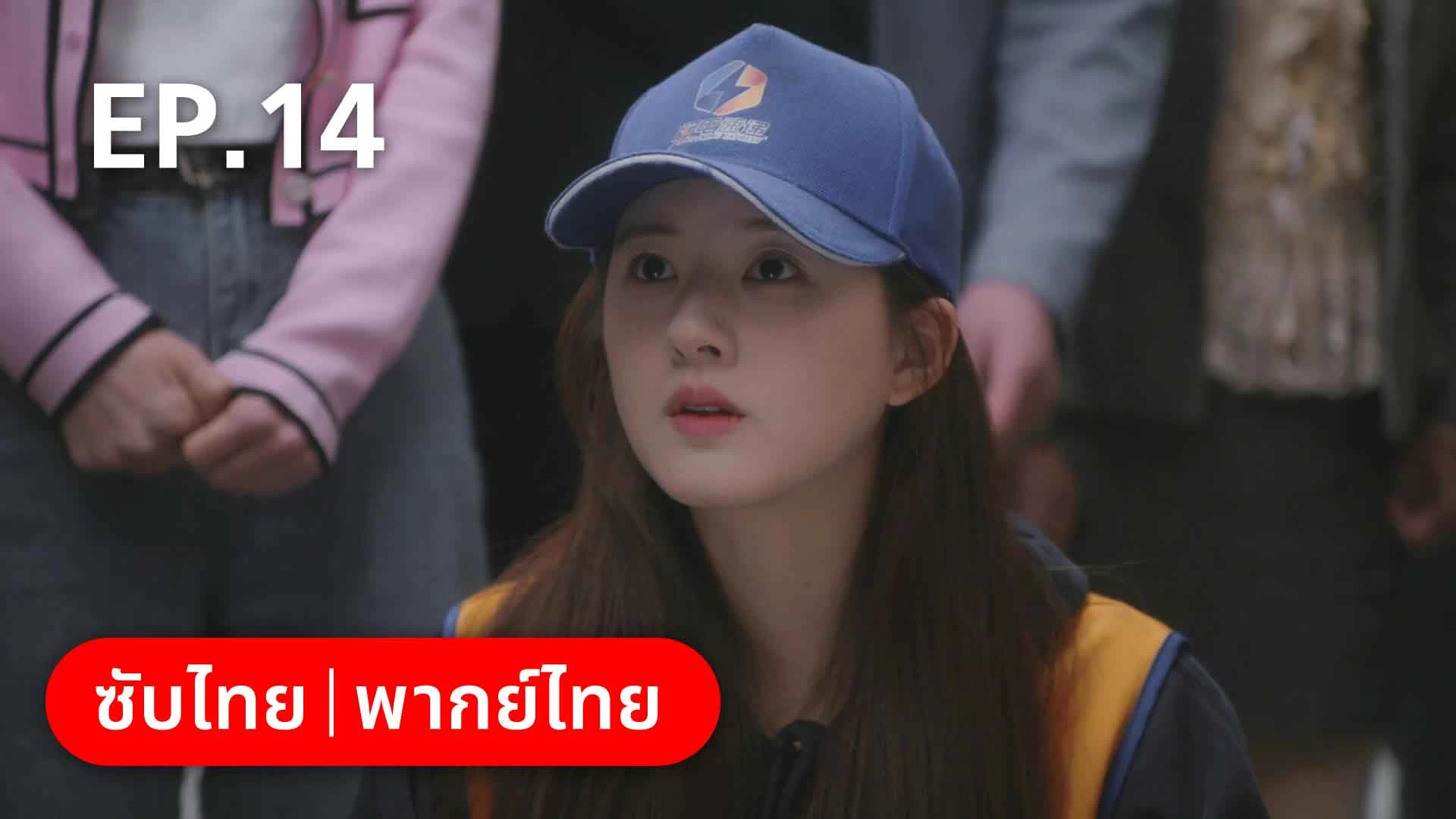 EP.14 | แด่ฝันของคลื่นลูกใหม่ - ดูซีรี่ส์ออนไลน์