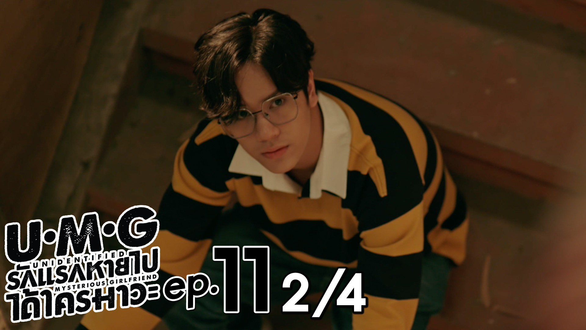 EP.11 [2/4] | UMG รักแรกหายไป ได้ใครมาวะ? - ดูซีรี่ส์ออนไลน์