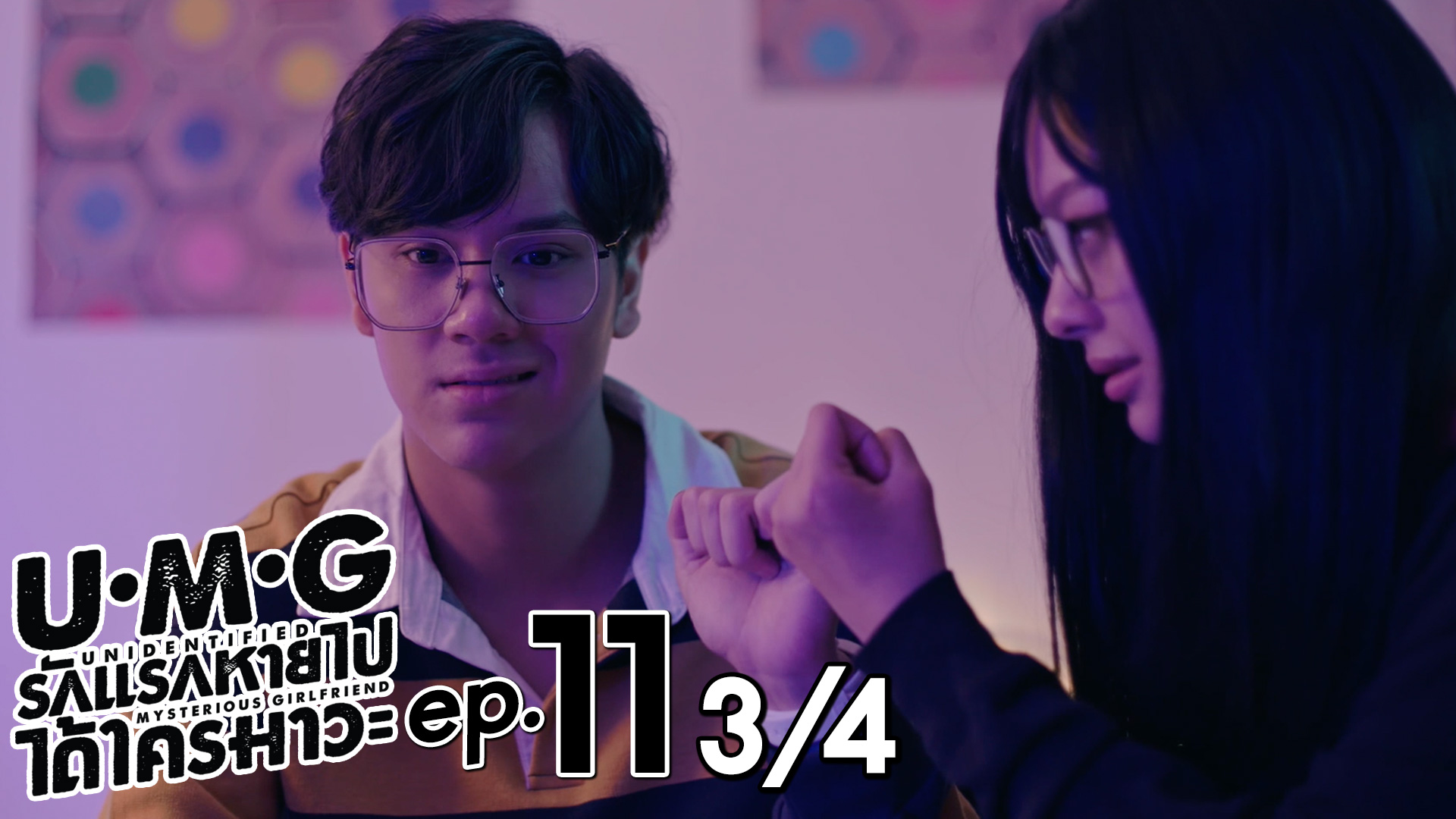 EP.11 [3/4] | UMG รักแรกหายไป ได้ใครมาวะ? - ดูซีรี่ส์ออนไลน์