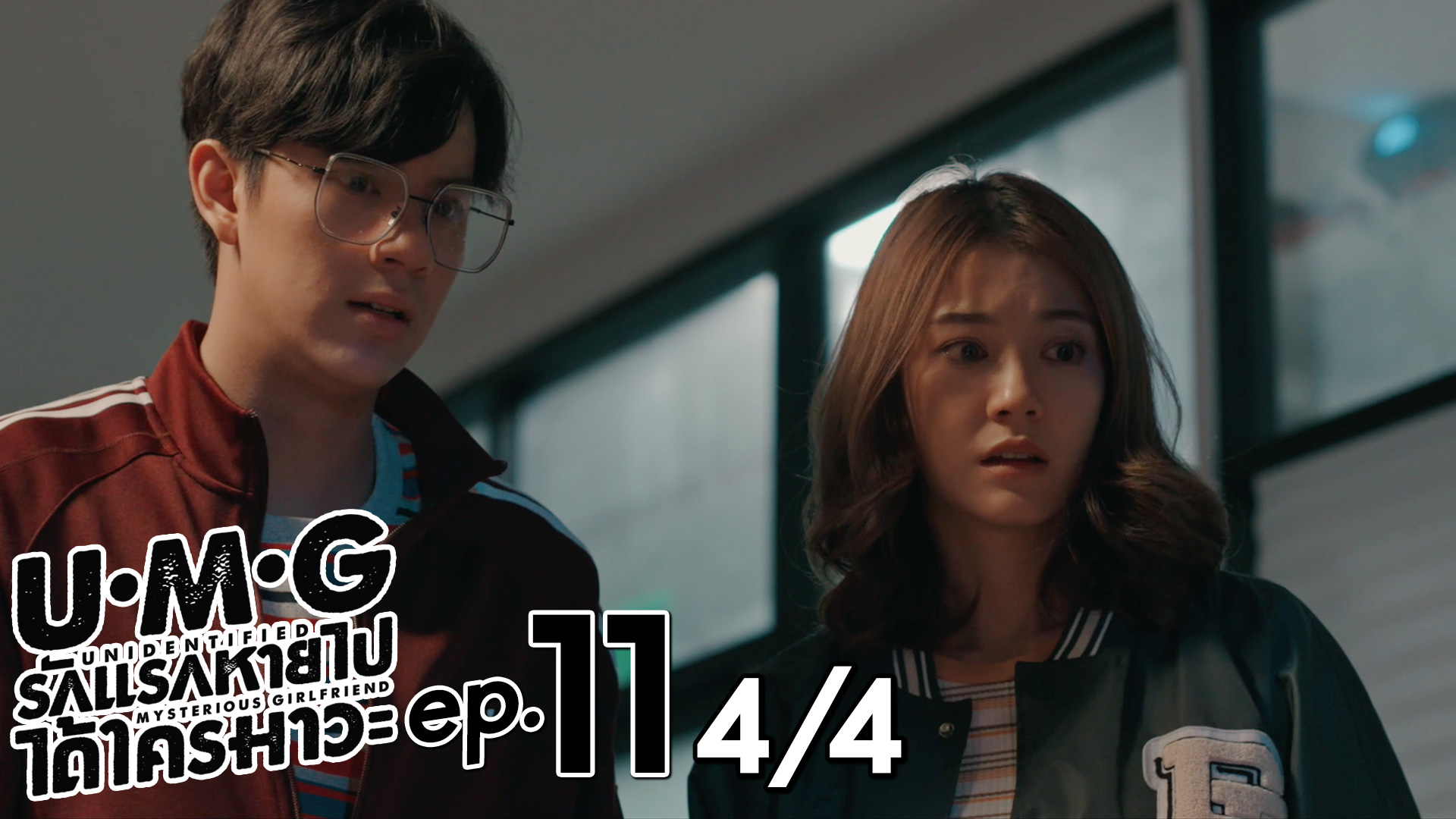 EP.11 [4/4] | UMG รักแรกหายไป ได้ใครมาวะ? - ดูซีรี่ส์ออนไลน์