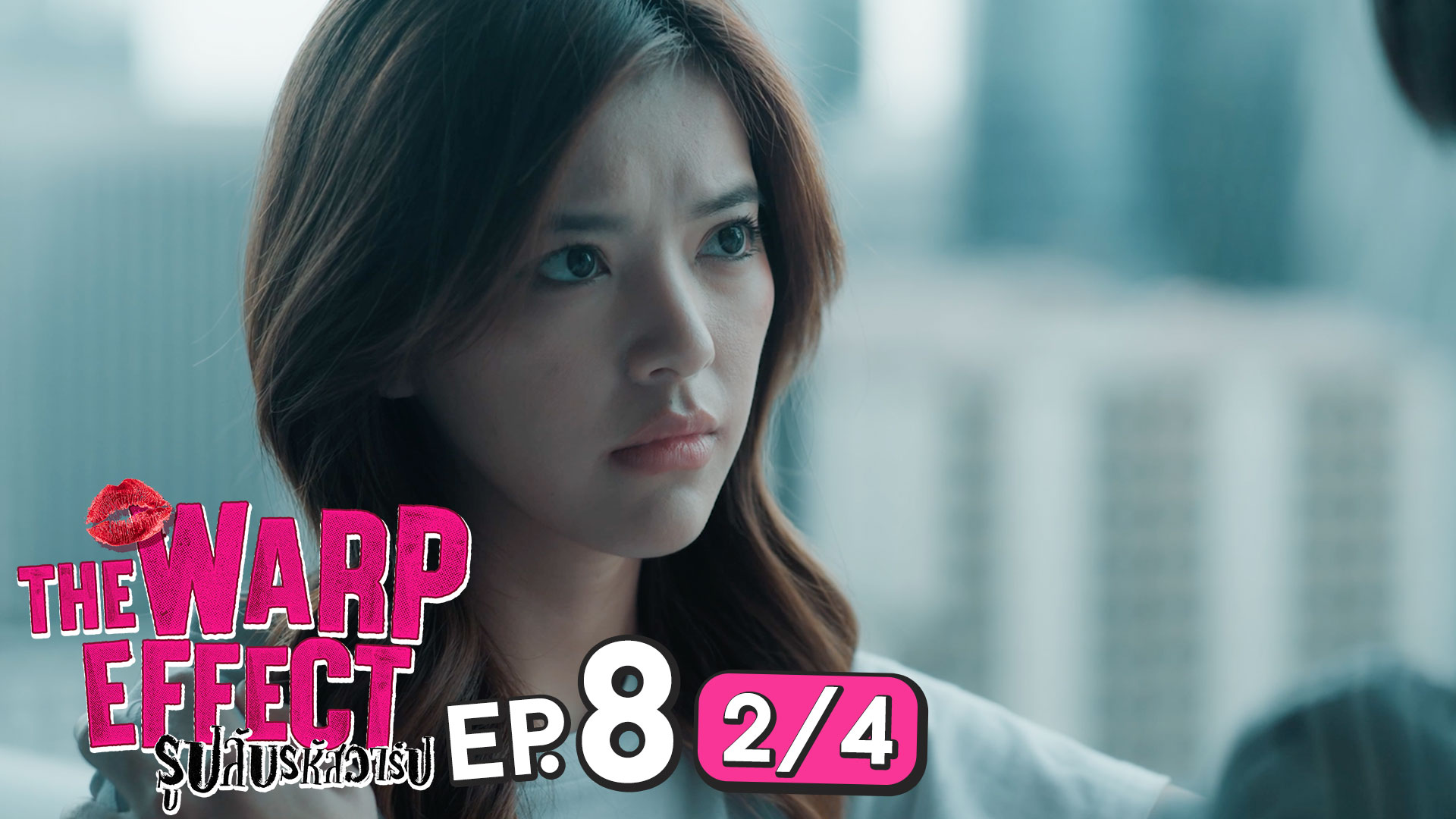 EP.08 [2/4] | รูปลับรหัสวาร์ป - ดูซีรี่ส์ออนไลน์