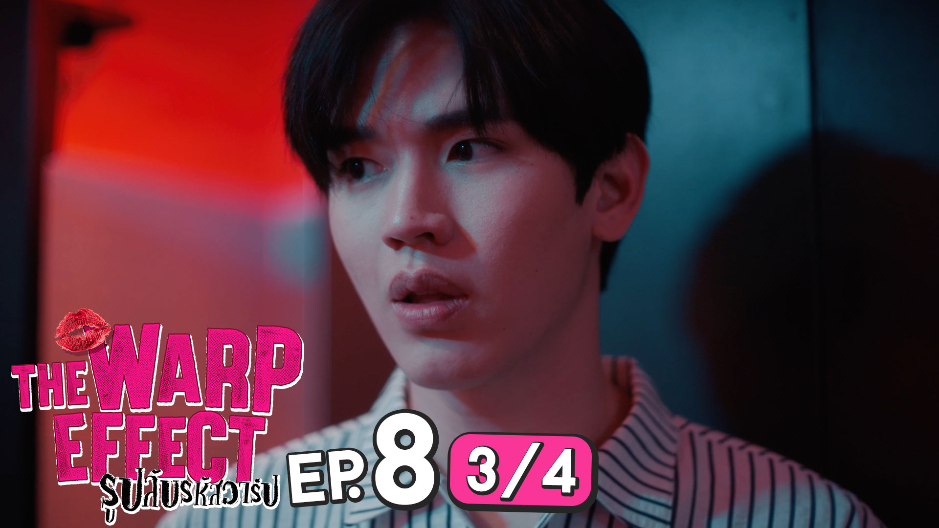 EP.08 [3/4] | รูปลับรหัสวาร์ป - ดูซีรี่ส์ออนไลน์