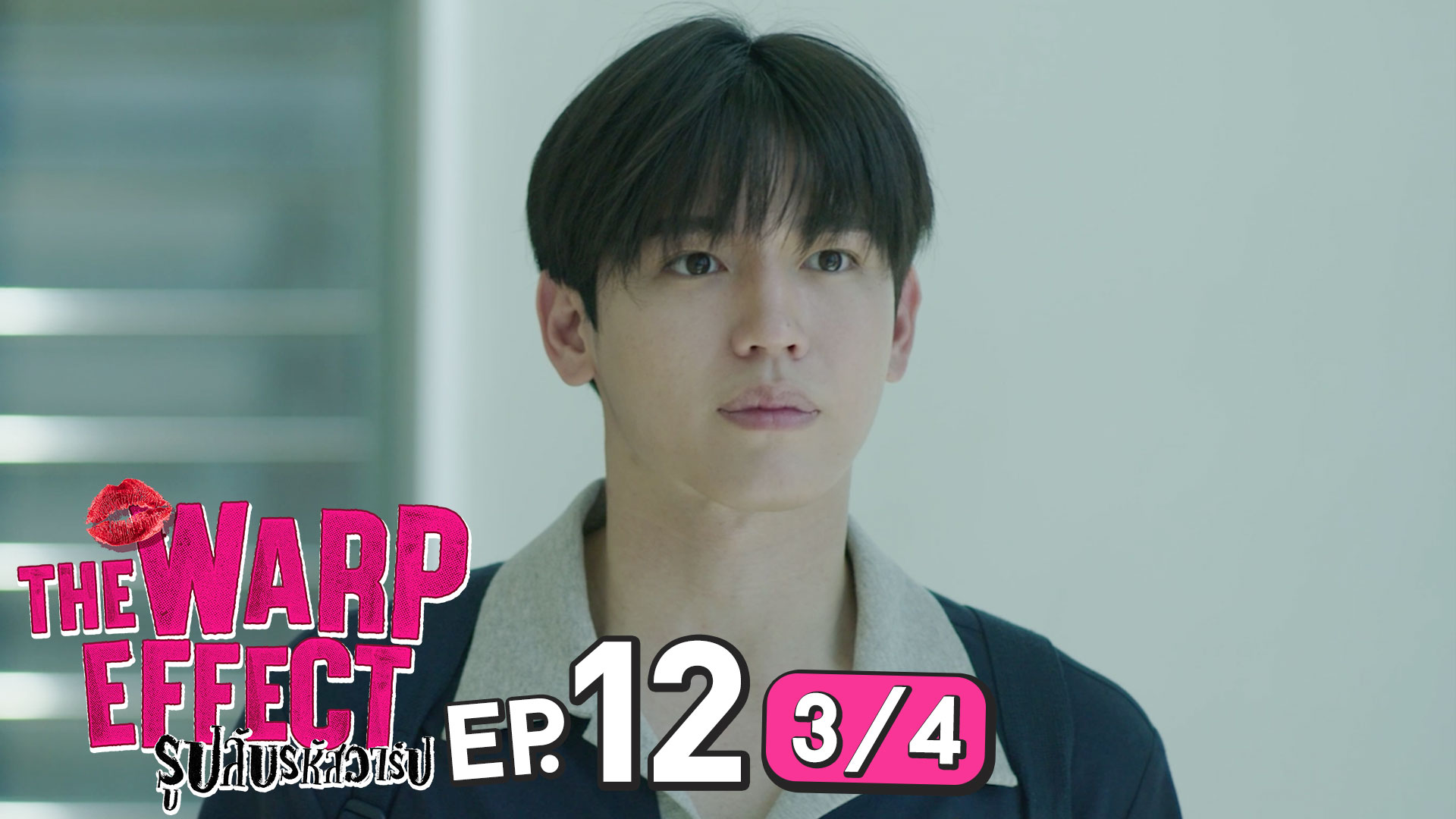 EP.12 [3/4] | รูปลับรหัสวาร์ป - ดูซีรี่ส์ออนไลน์