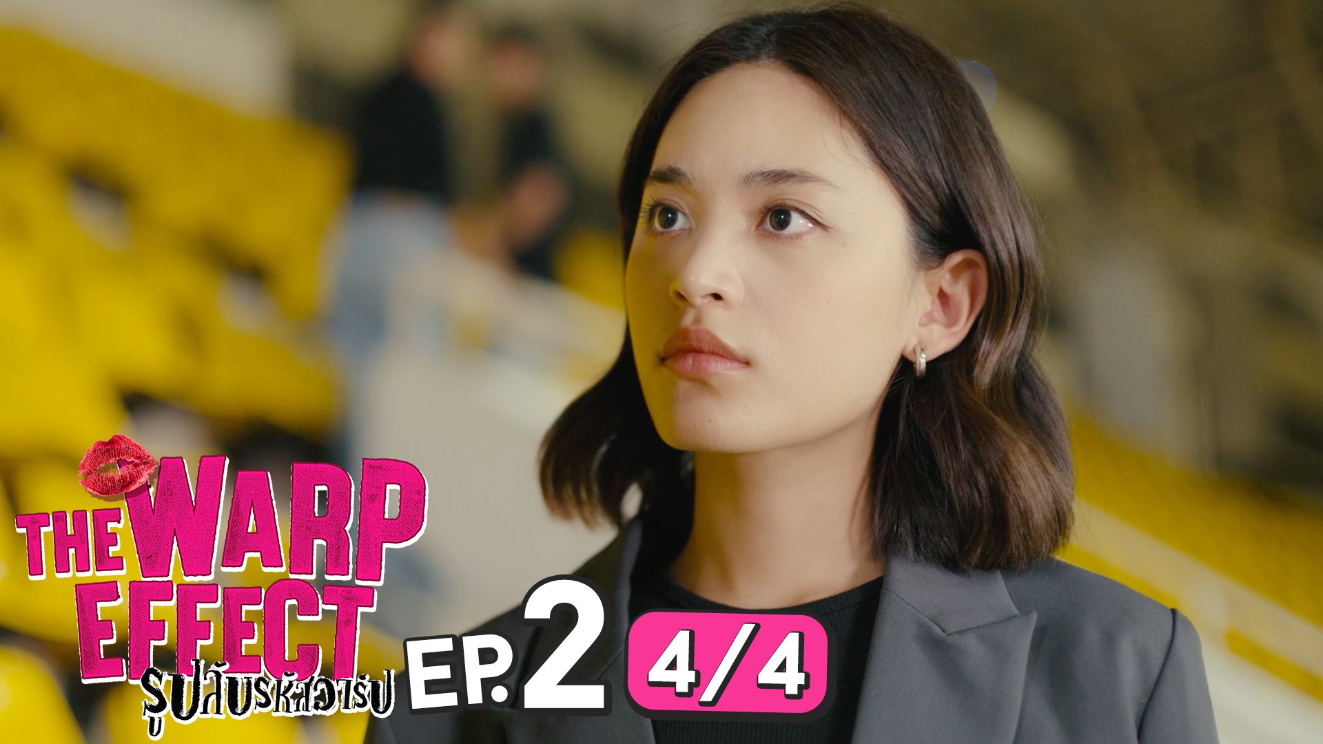 EP.02 [4/4] | รูปลับรหัสวาร์ป - ดูซีรี่ส์ออนไลน์