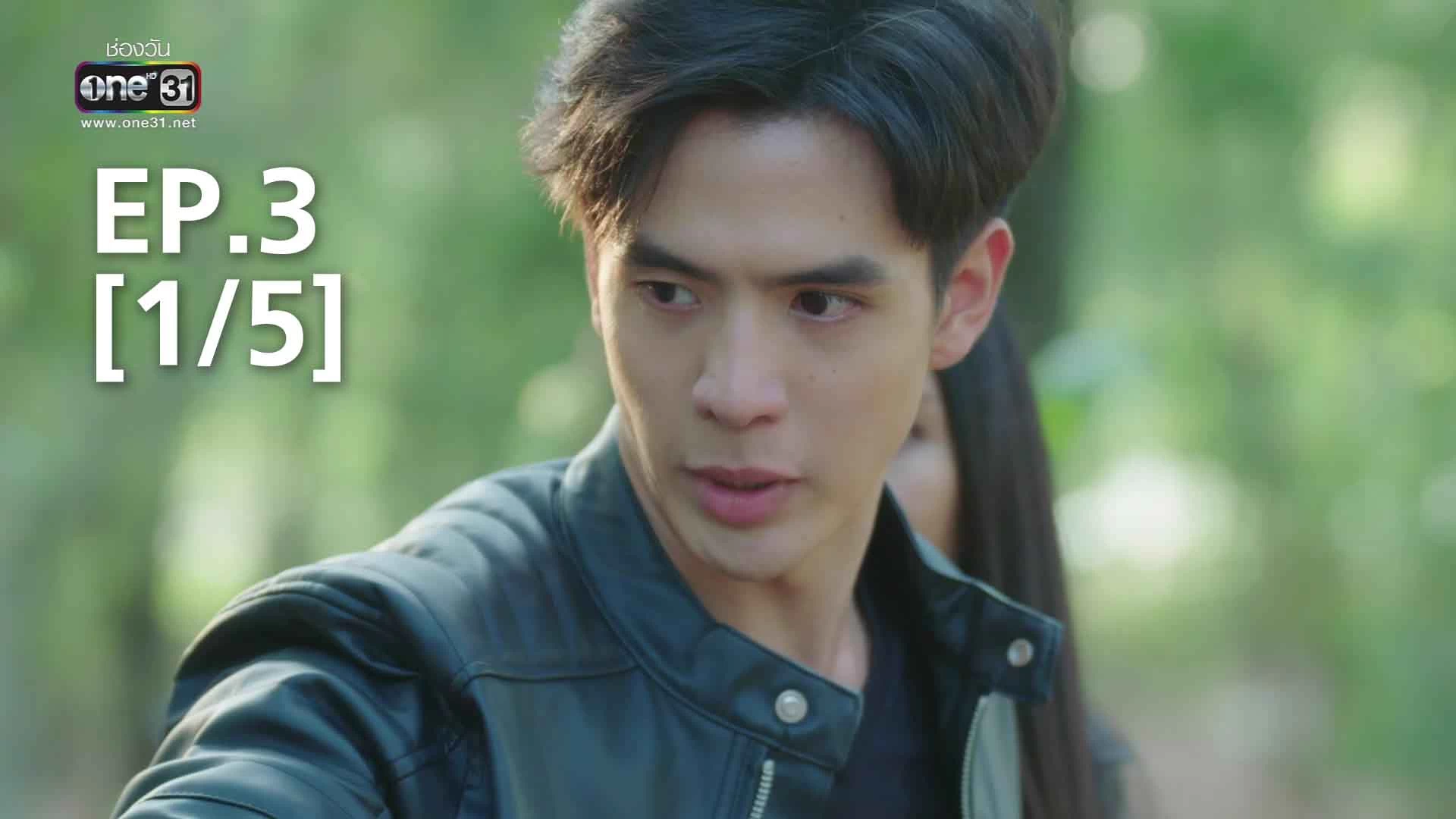 EP.03 [1/5] | รักนี้ต้องเจียระไน - ดูซีรี่ส์ออนไลน์