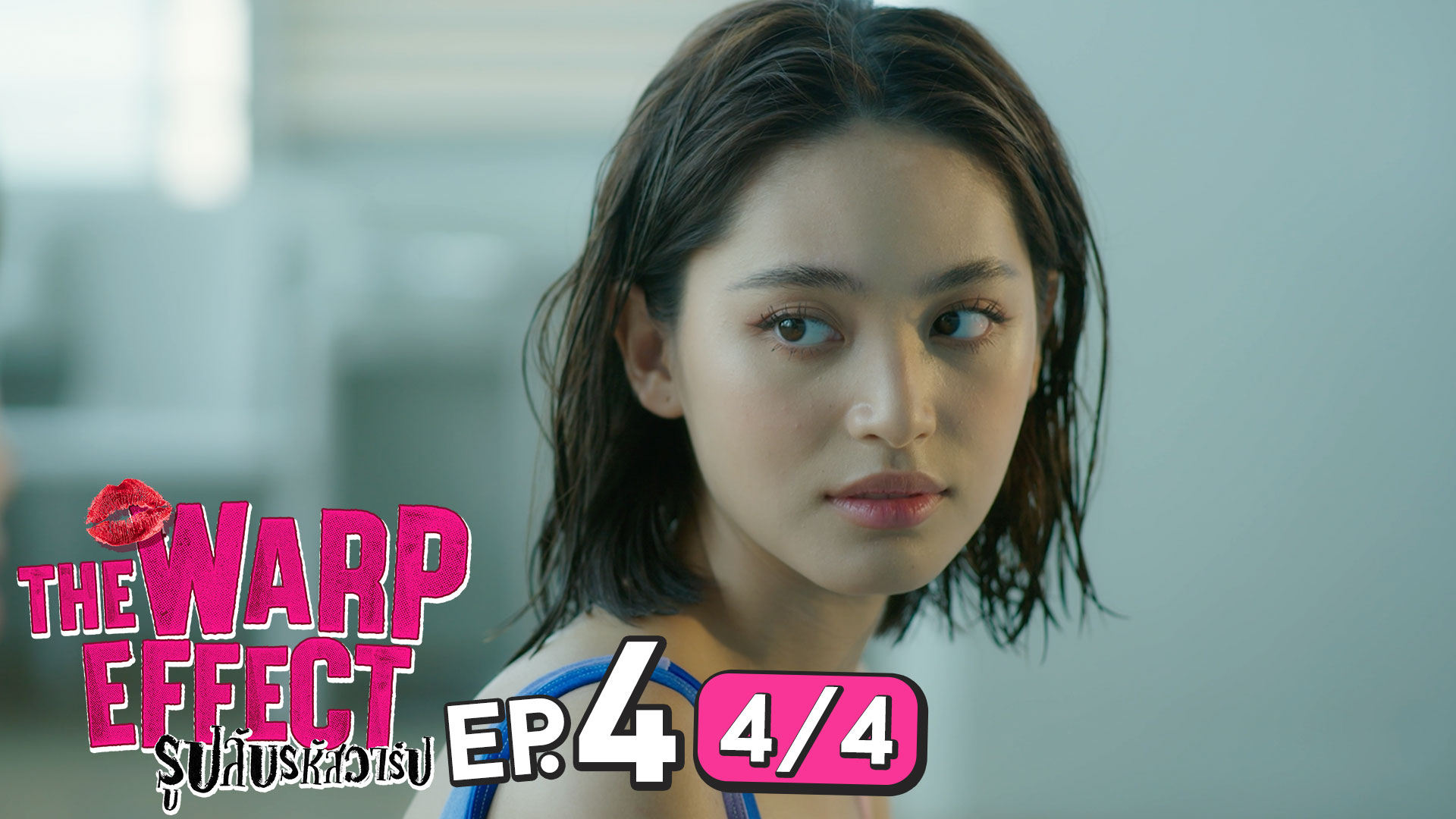 EP.04 [4/4] | รูปลับรหัสวาร์ป - ดูซีรี่ส์ออนไลน์