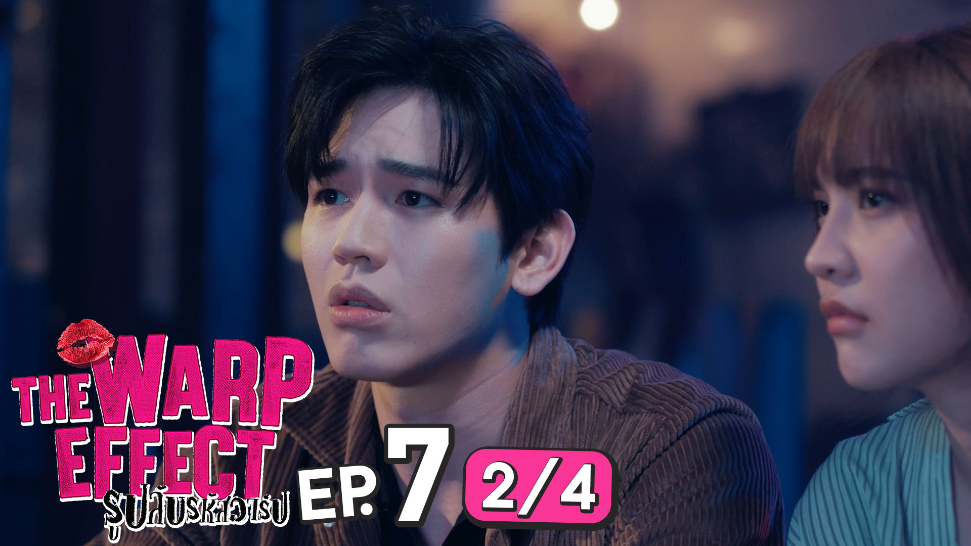 EP.07 [2/4] | รูปลับรหัสวาร์ป - ดูซีรี่ส์ออนไลน์