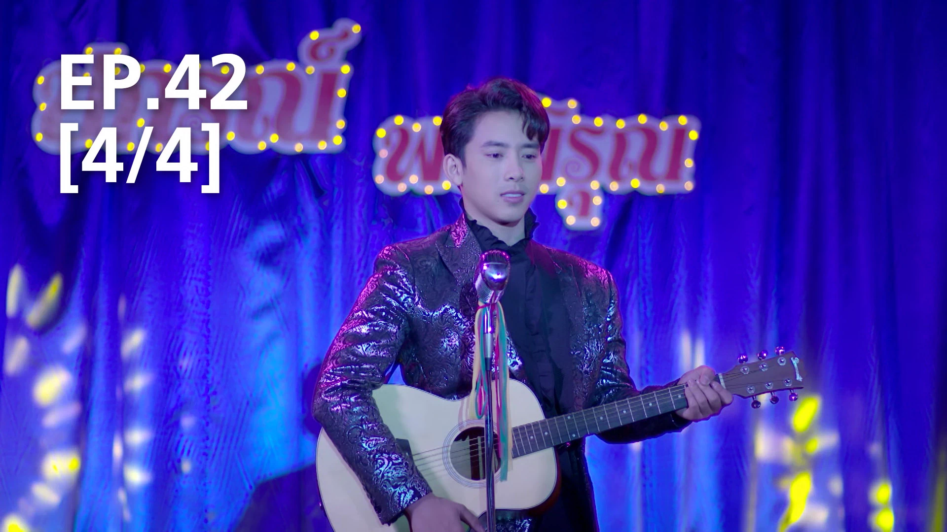 EP.42 [4/4] เพลงรักรอยแค้น - ดูซีรี่ส์ออนไลน์