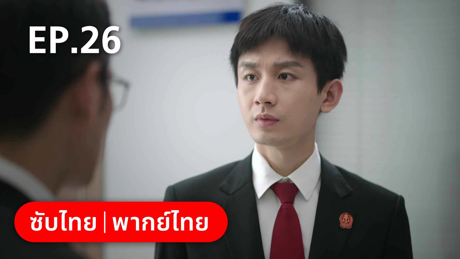 EP.26 | เส้นสถิตยุติธรรม - ดูซีรี่ส์ออนไลน์
