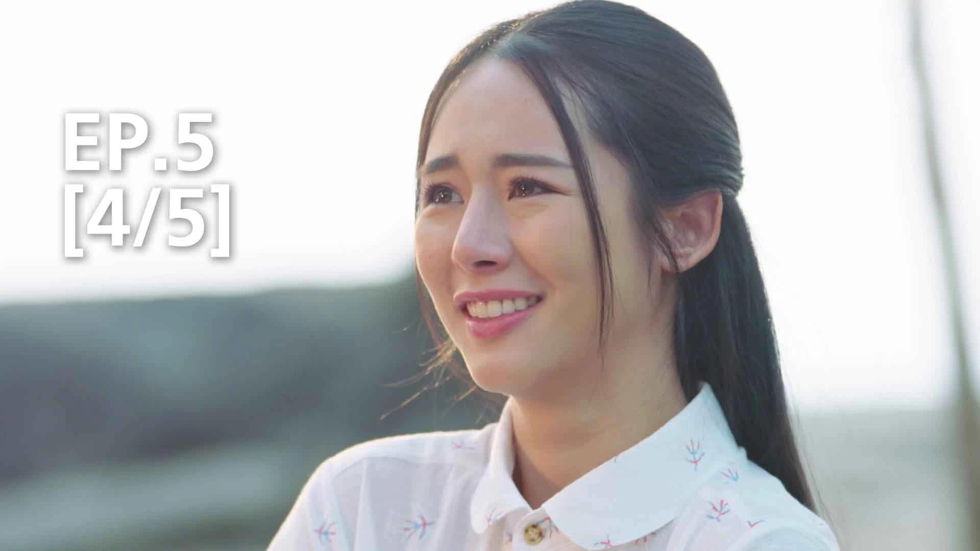 EP.05 [4/5] | รักนี้ต้องเจียระไน - ดูซีรี่ส์ออนไลน์