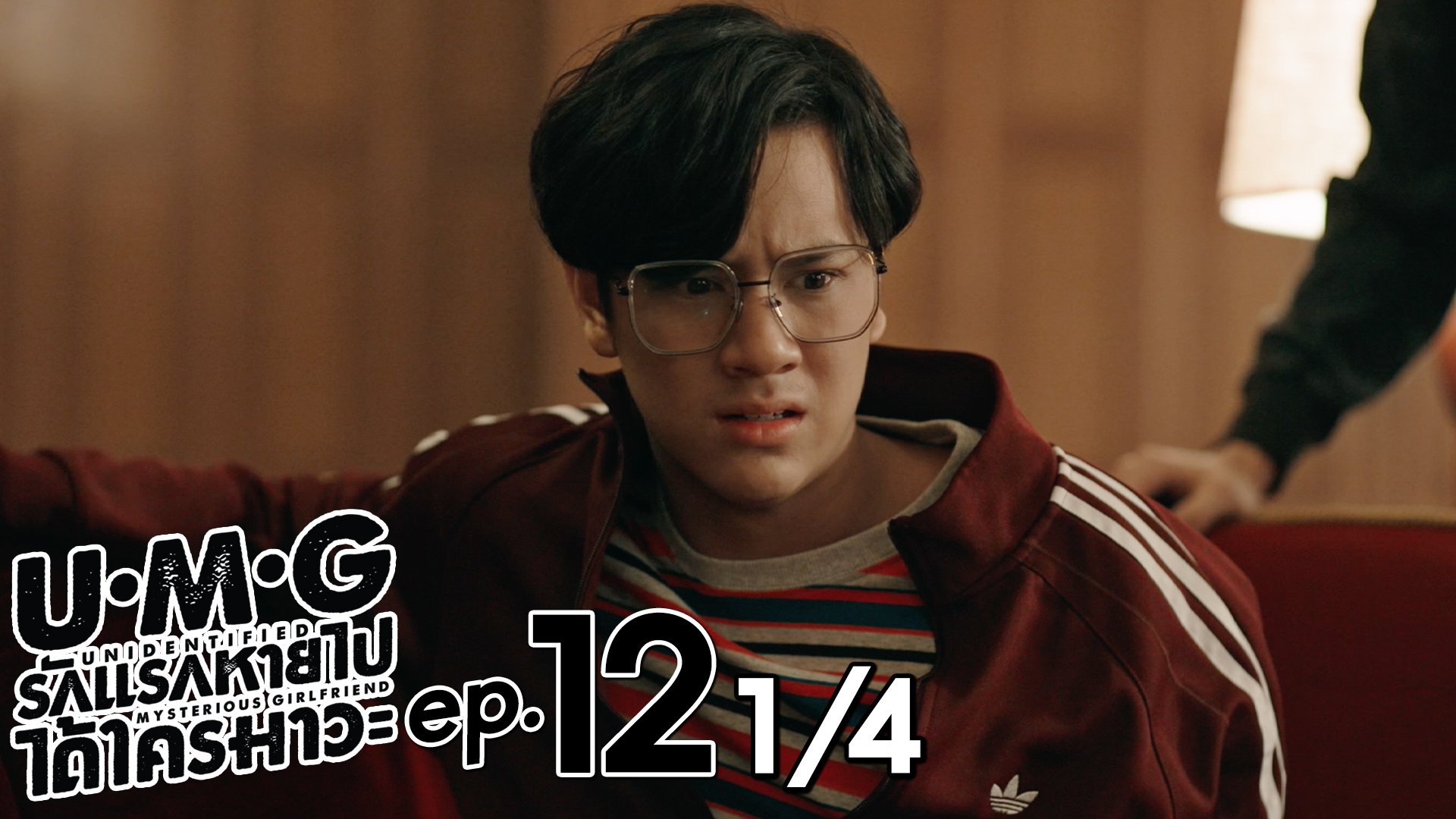 EP.12 [1/4] | UMG รักแรกหายไป ได้ใครมาวะ? - ดูซีรี่ส์ออนไลน์
