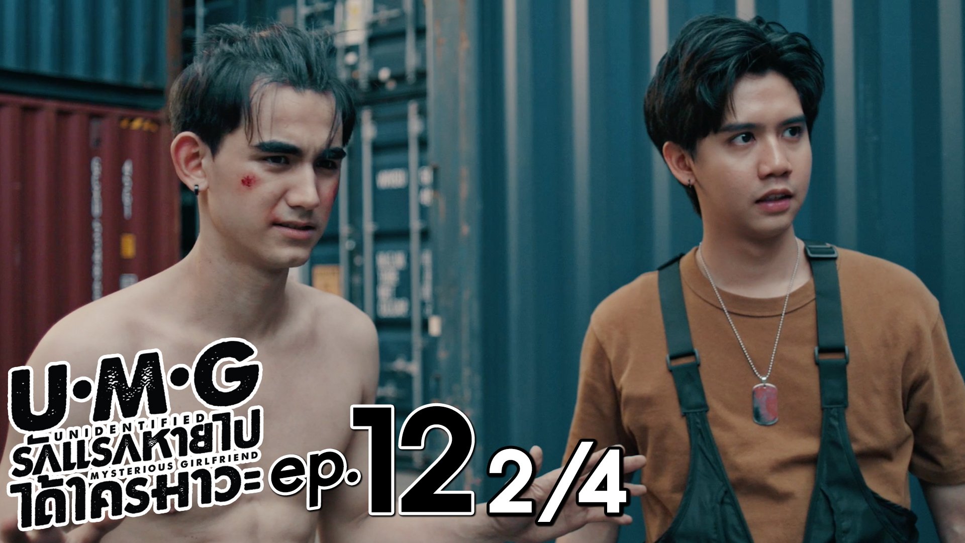 EP.12 [2/4] | UMG รักแรกหายไป ได้ใครมาวะ? - ดูซีรี่ส์ออนไลน์