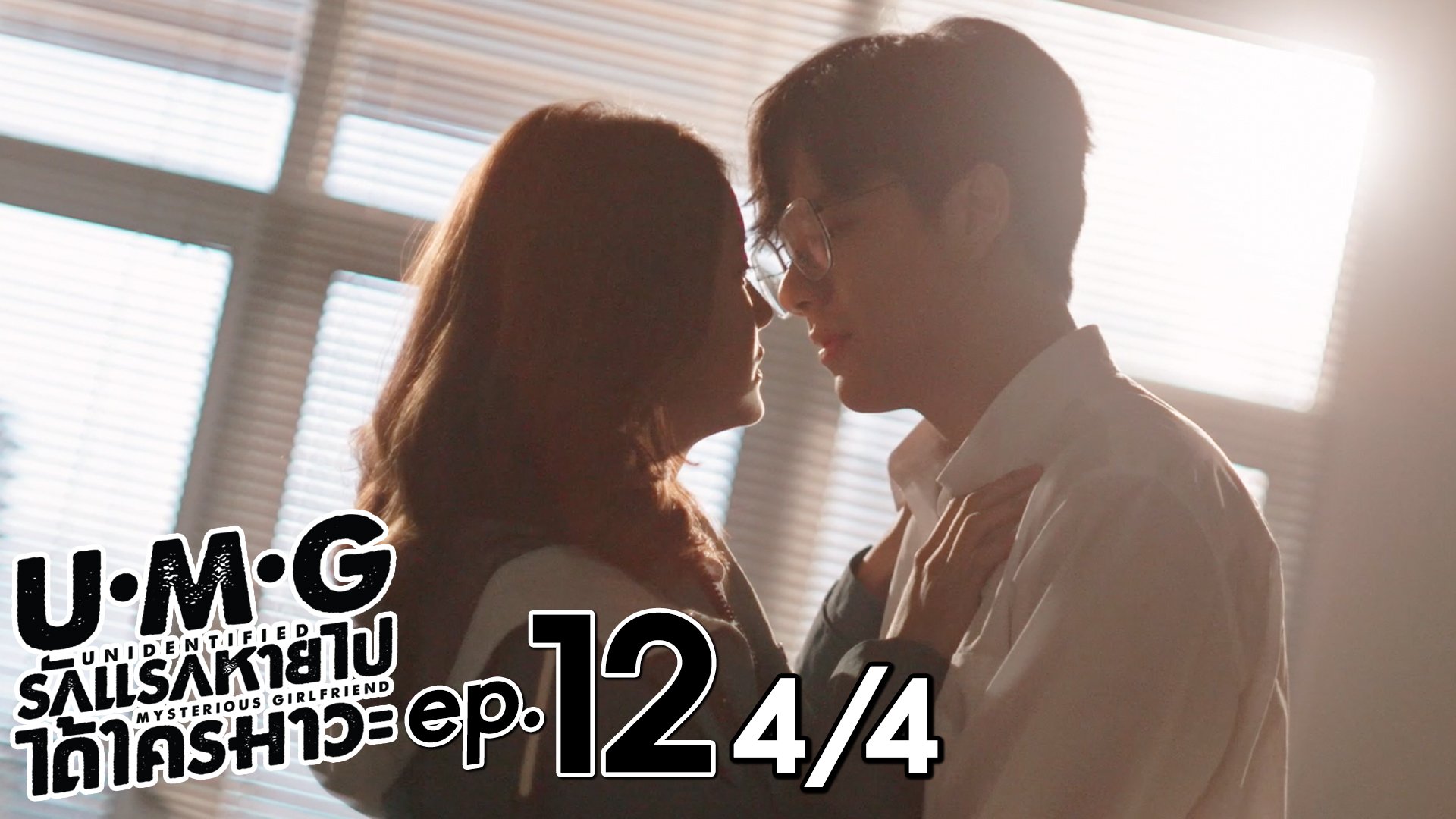 EP.12 [4/4] | UMG รักแรกหายไป ได้ใครมาวะ? - ดูซีรี่ส์ออนไลน์