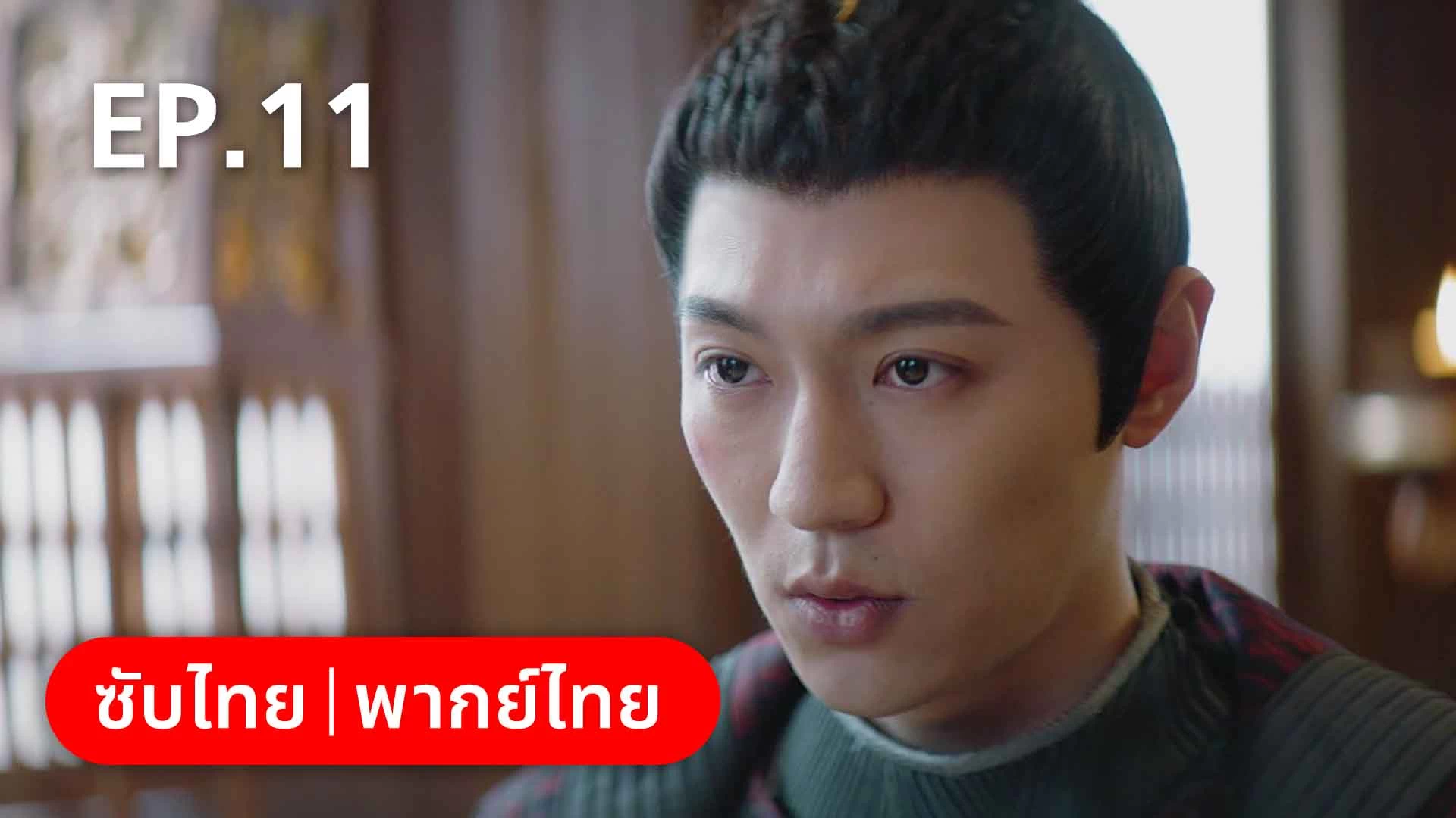 EP.11 | องค์ชายอย่าหมายปองข้า - ดูซีรี่ส์ออนไลน์