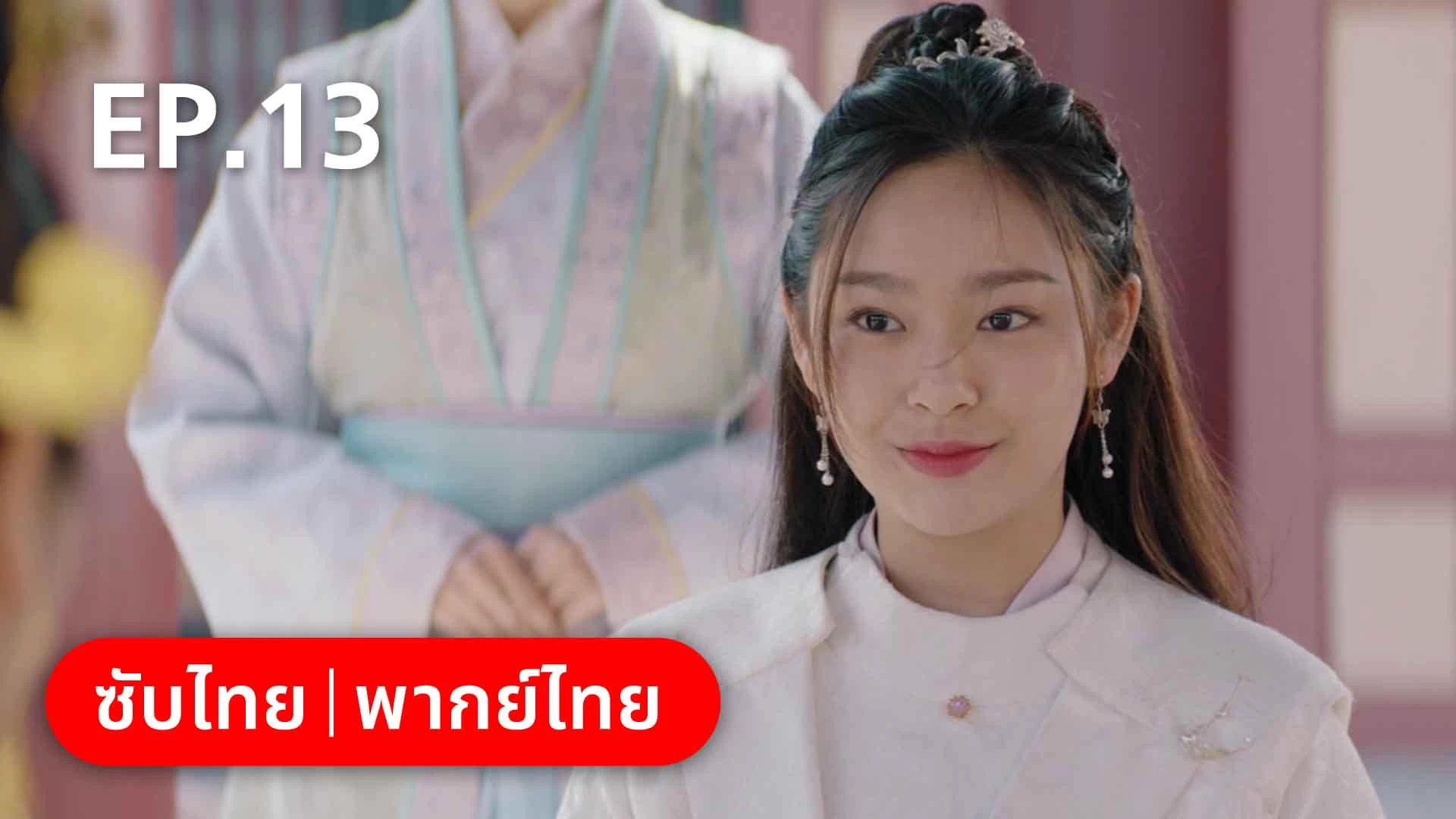 EP.13 | องค์ชายอย่าหมายปองข้า - ดูซีรี่ส์ออนไลน์