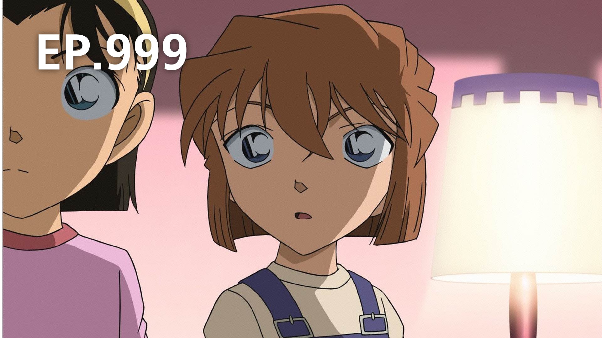 EP.999 | ยอดนักสืบจิ๋วโคนัน เดอะซีรีส์ ซีซัน 20 - ดูซีรี่ส์ออนไลน์