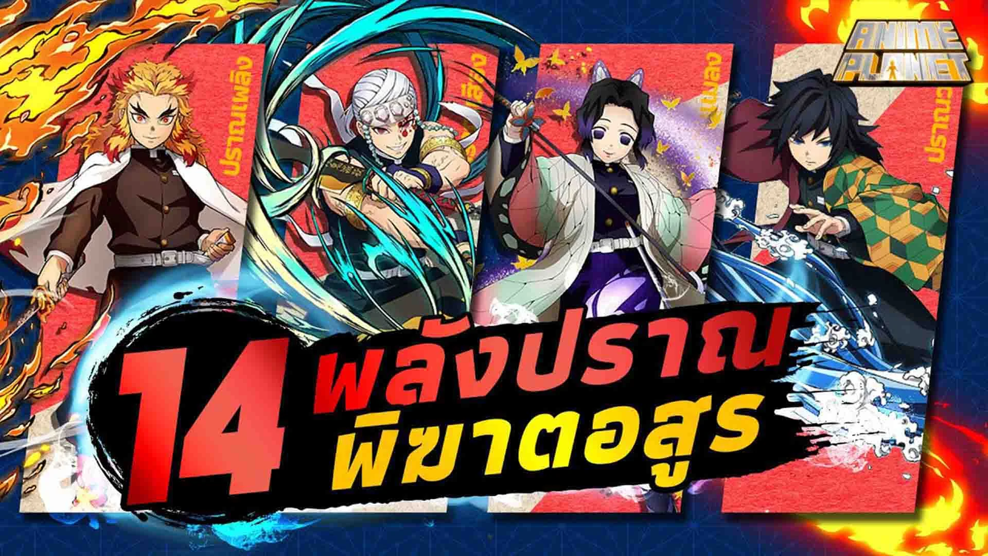 Anime Planet | 14 พลังปราณพิฆาตอสูร Kimetsu no Yaiba (FULL PART) - ดูซี ...