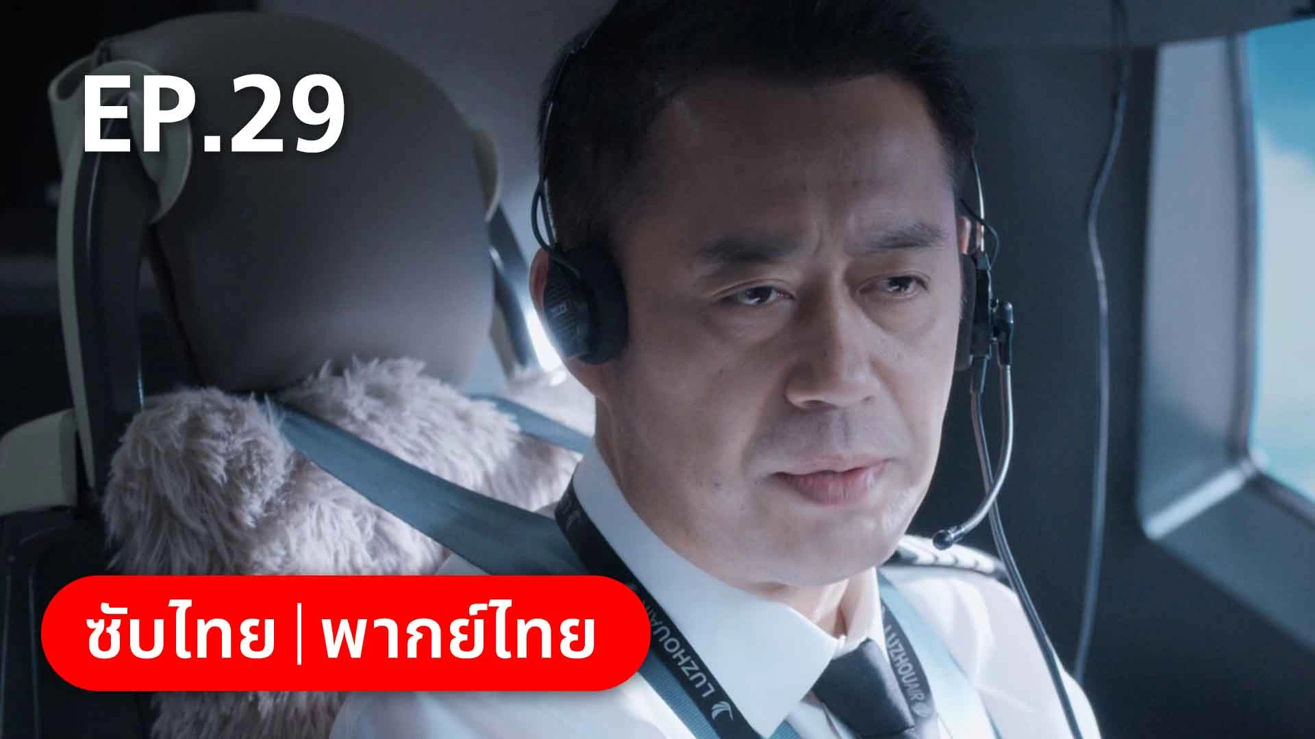 EP.29 | ลัดฟ้าหาหัวใจ - ดูซีรี่ส์ออนไลน์