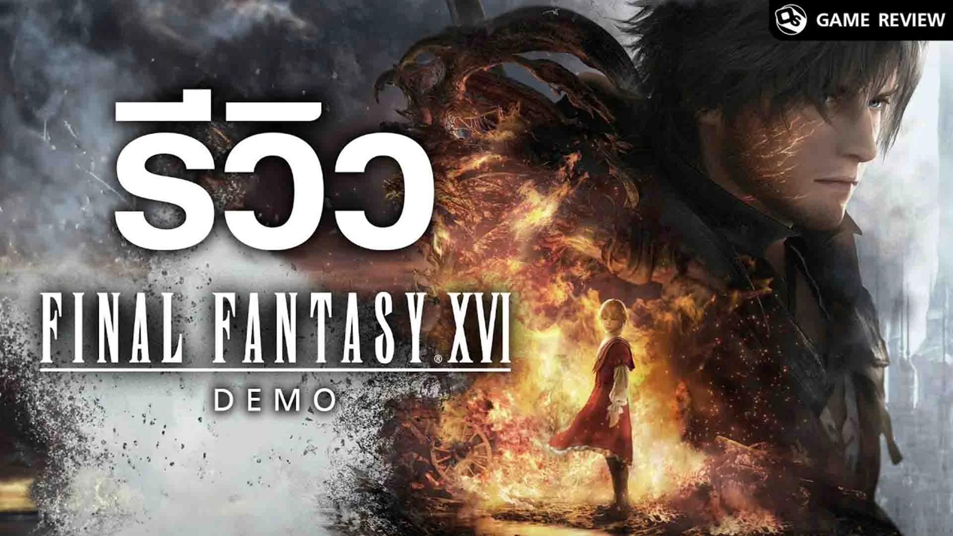 รีวิว Final Fantasy 16 Demo น้ำจิ้มสุดแซ่บก่อนเกมเต็ม | Game Review - ดูซีรี่ส์ออนไลน์