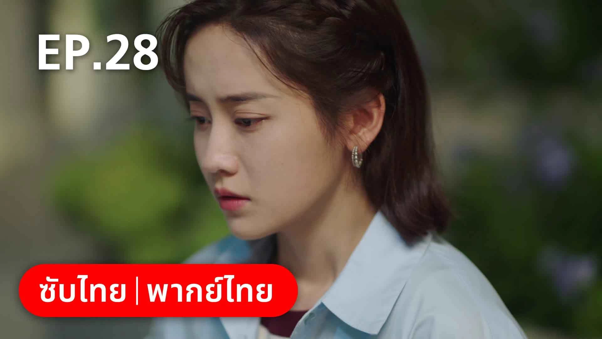 EP.28 | ฟ้าส่งเรามาเป็นครอบครัวเดียวกัน - ดูซีรี่ส์ออนไลน์