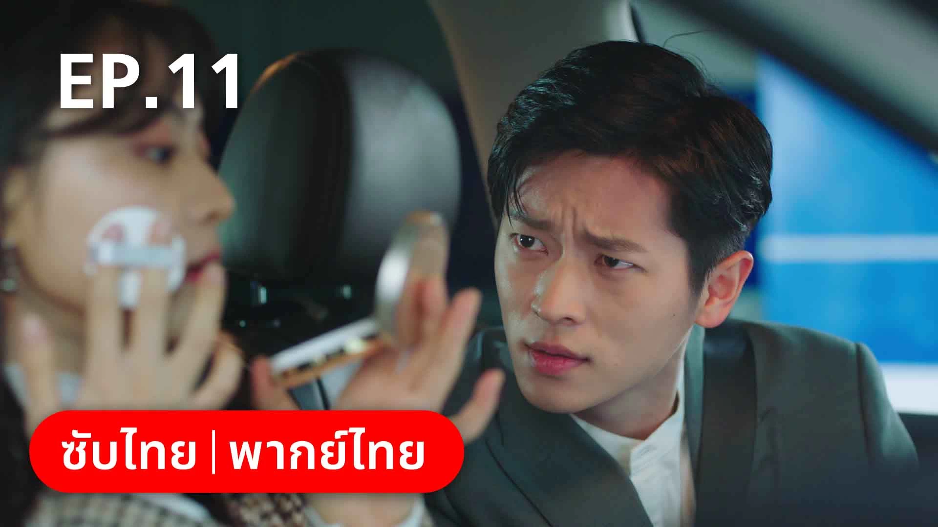 EP.11 | สำรวจใจไขรหัสรัก - ดูหนังออนไลน์