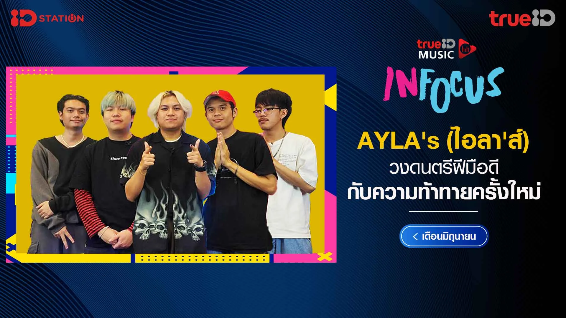 EP.17 | TrueID MUSIC IN FOCUS ประจำเดือน มิถุนายน 2566: วง AYLS's - ดูหนังออนไลน์