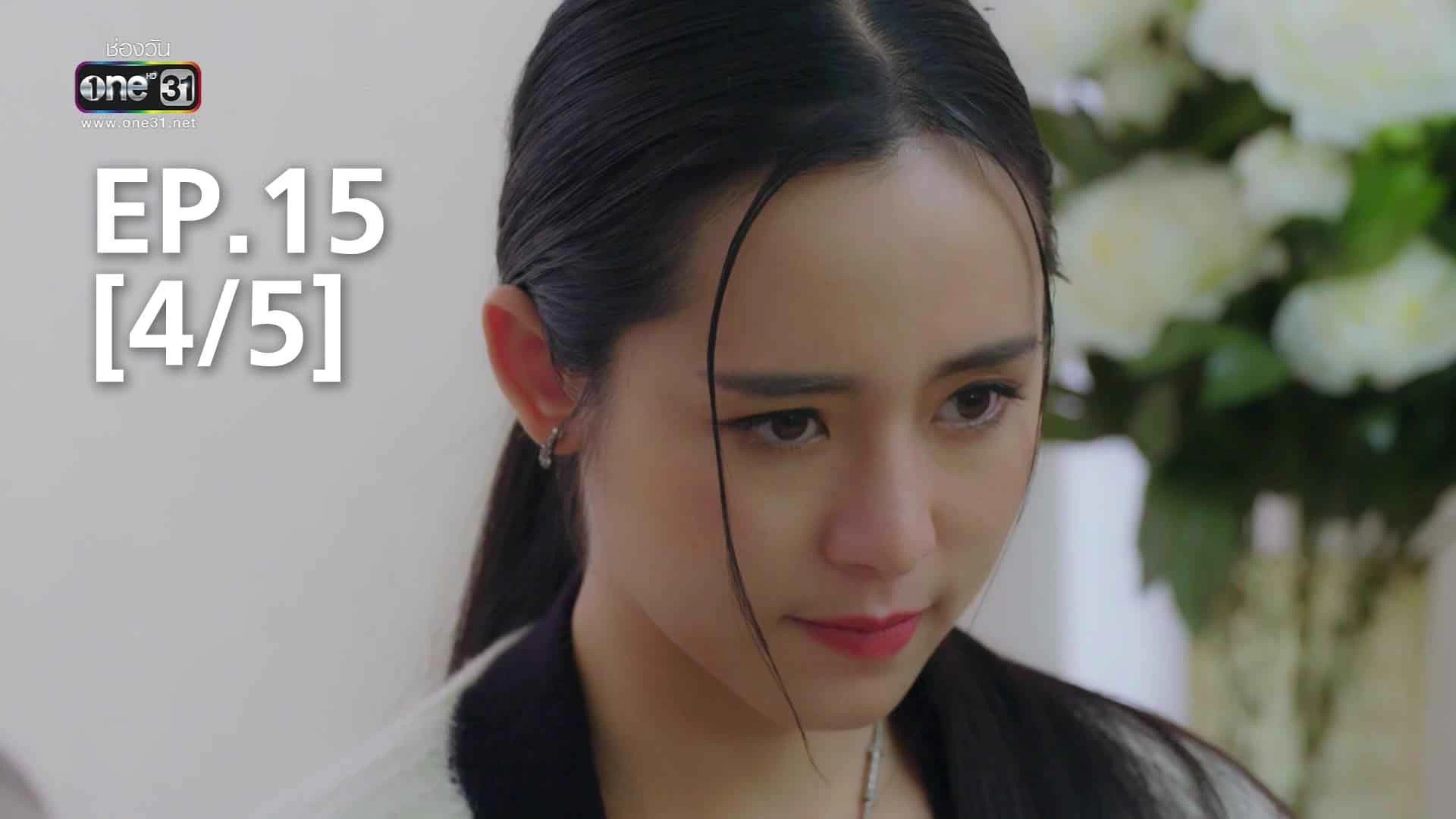 EP.15 [4/5] | รักนี้ต้องเจียระไน - ดูซีรี่ส์ออนไลน์