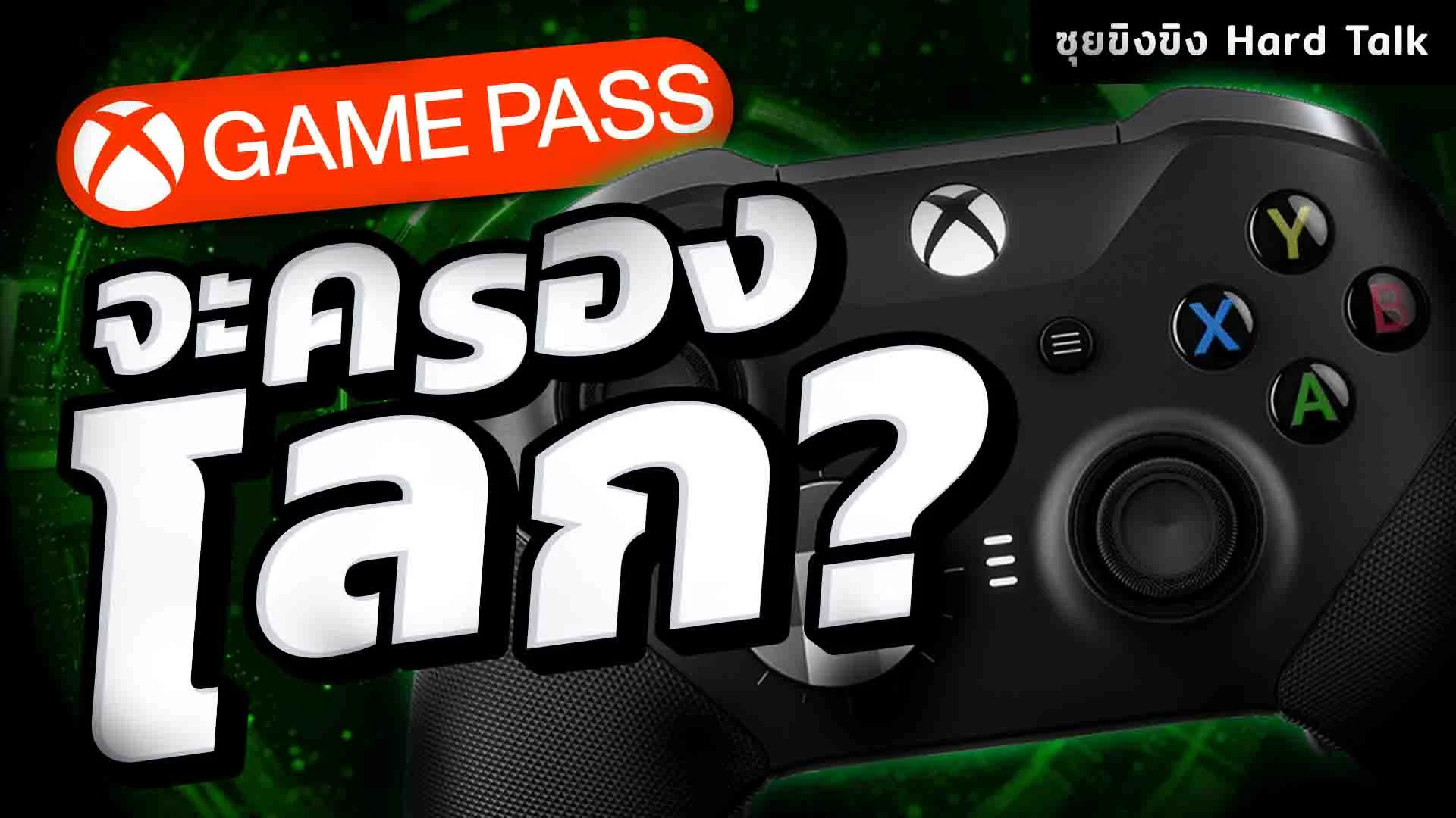 ซุยขิงขิง Hard Talk | Game Pass จะเป็นอนาคตของวงการเกมได้หรือเปล่า ...