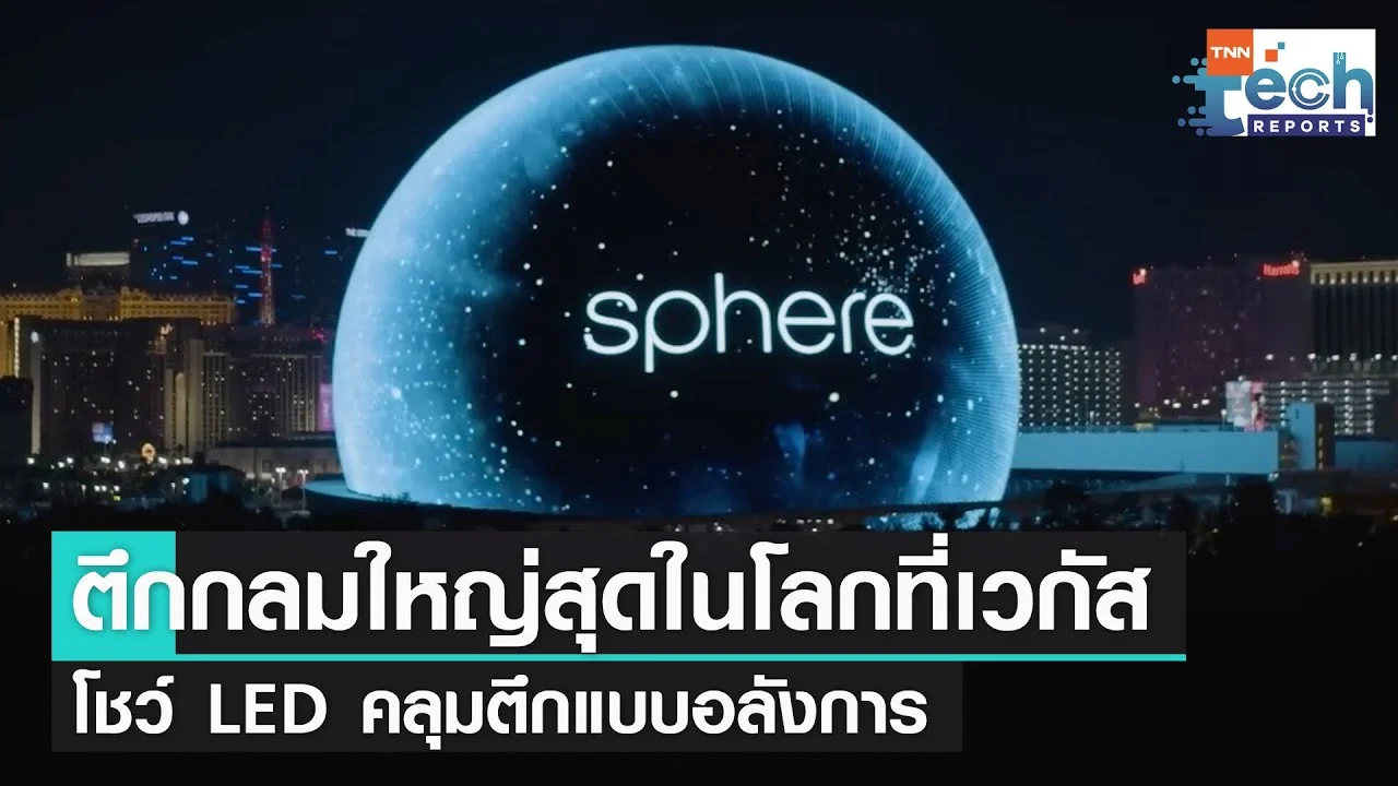 The Sphere: World's Largest Round Building and Giant LED Screen | TNN ...