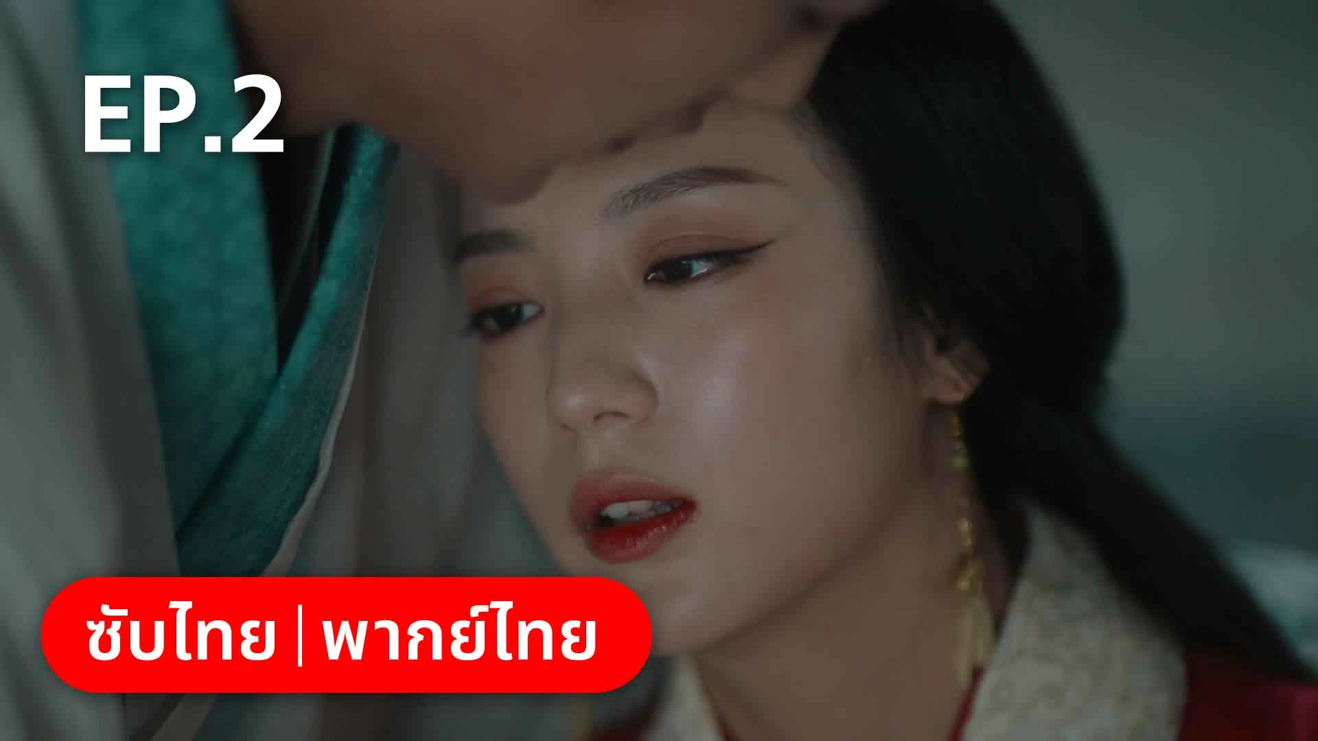 EP.02 | An Ancient Love Song EP.02 | เพลงรักพร่างกาล - ดูหนังออนไลน์