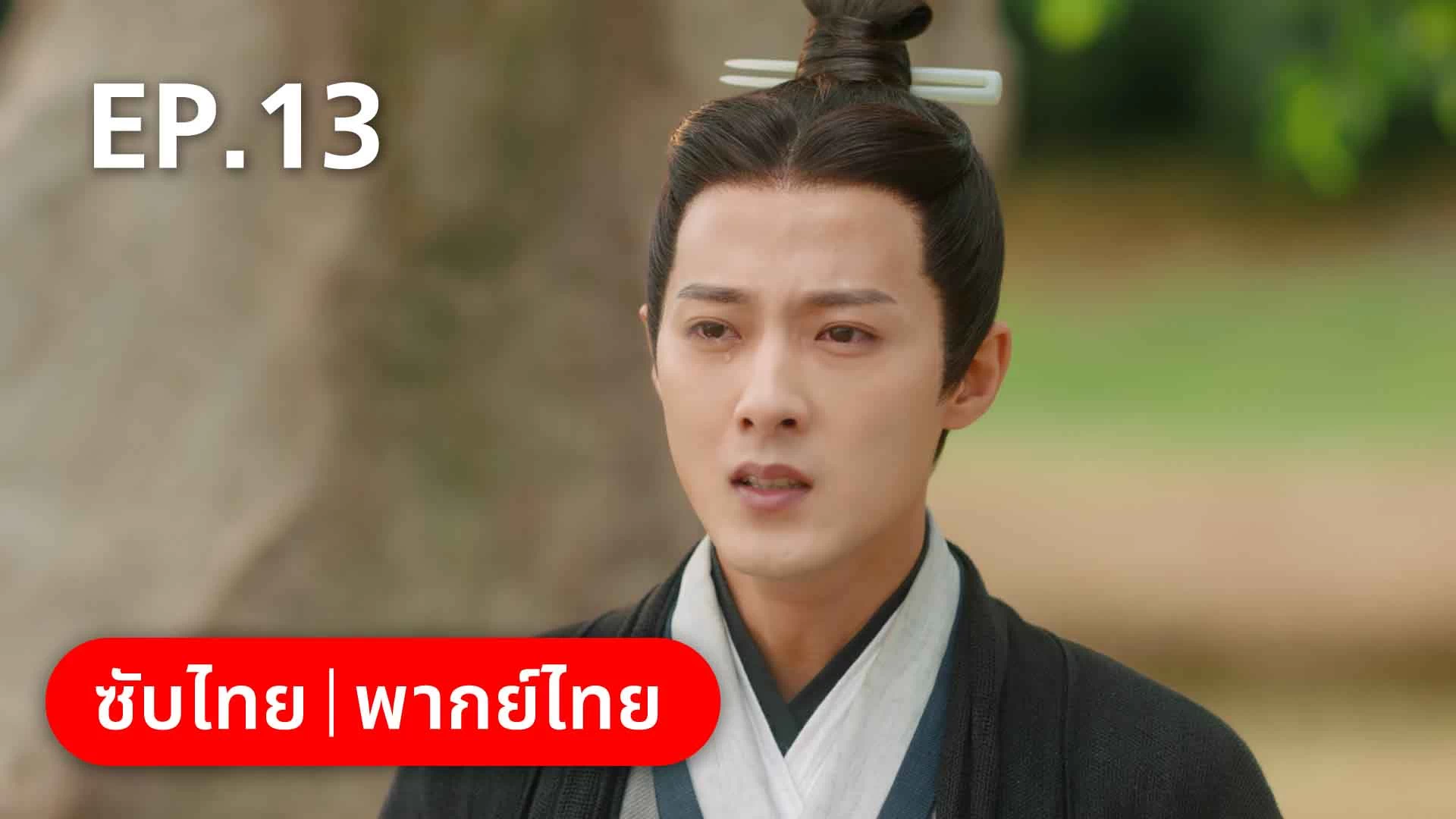 EP.13 | เพลงรักพร่างกาล - ดูซีรี่ส์ออนไลน์