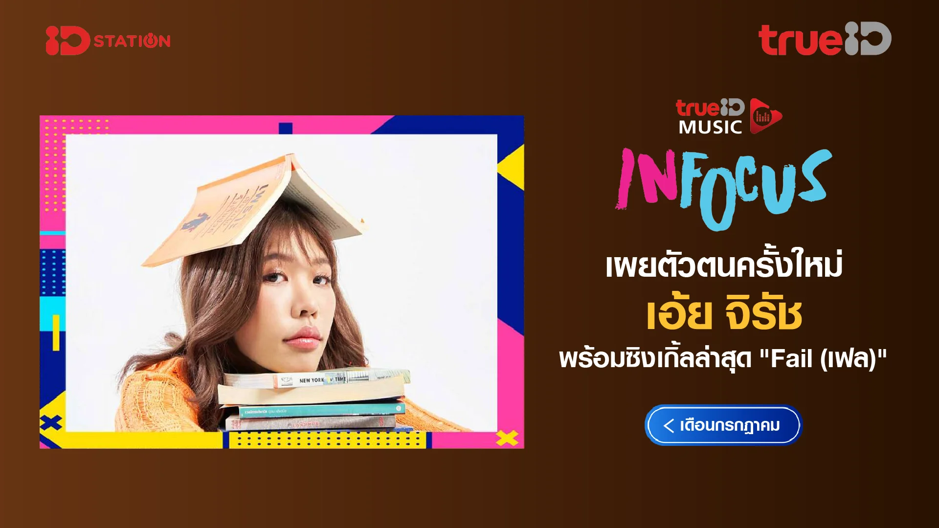 EP.18 | TrueID MUSIC IN FOCUS ประจำเดือน กรกฎาคม 2566: เอ้ย จิรัช - ดูหนังออนไลน์