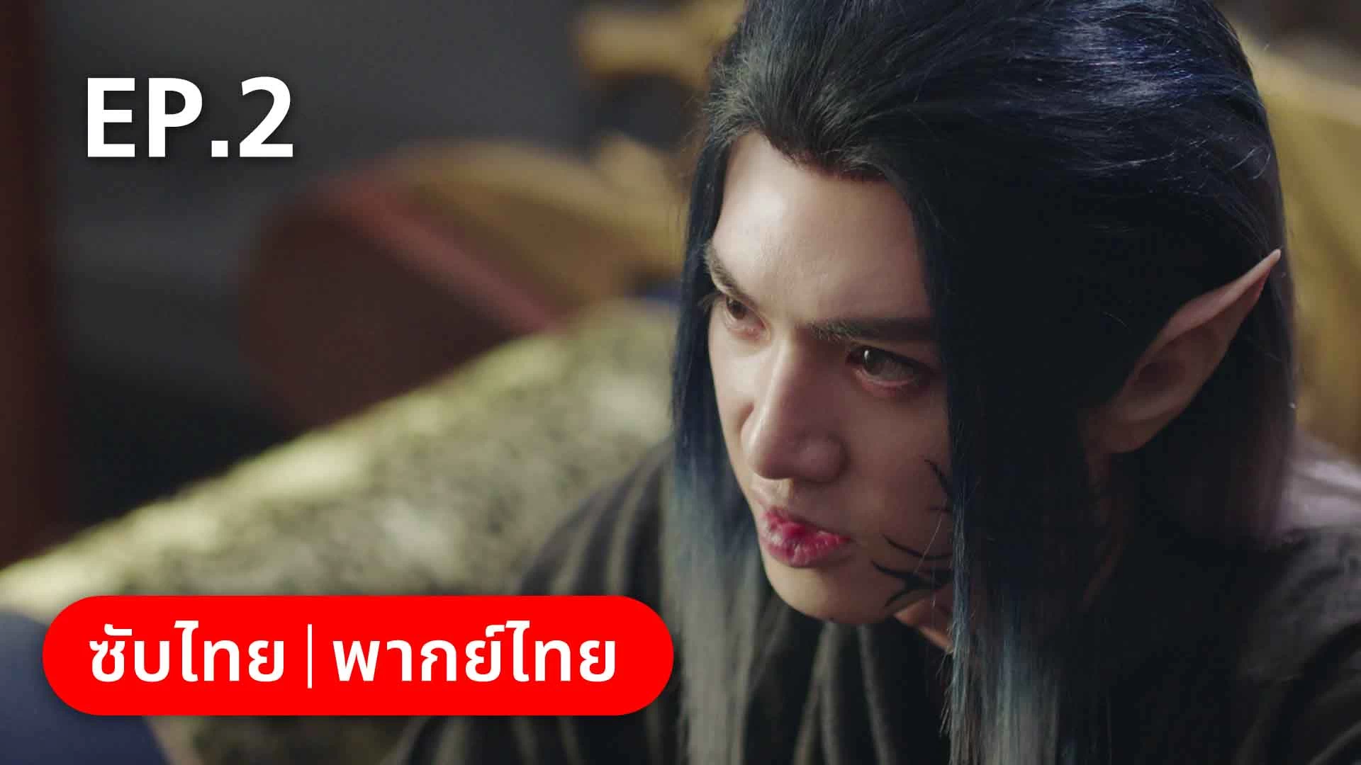 EP.02 | สวามีข้าคือราชันหมาป่า - ดูซีรี่ส์ออนไลน์