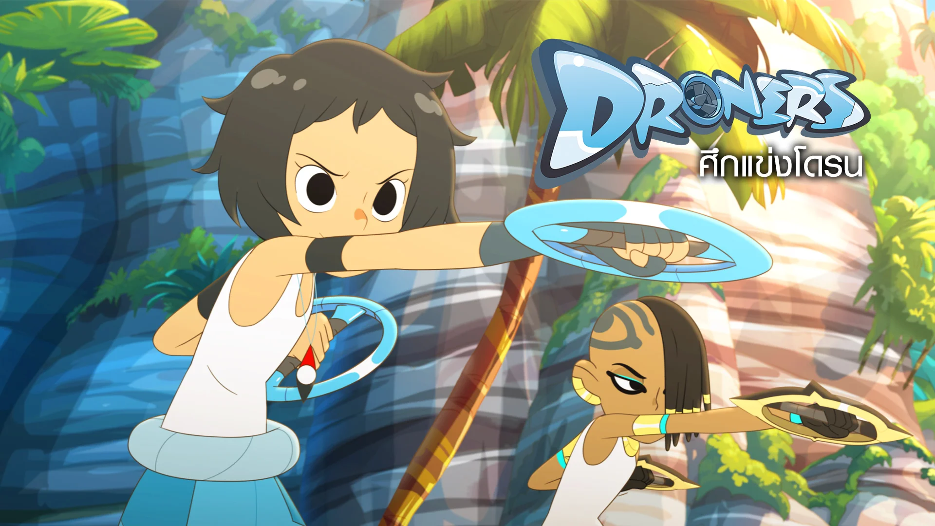 ศึกแข่งโดรน ปี 1 - Watch Series Online