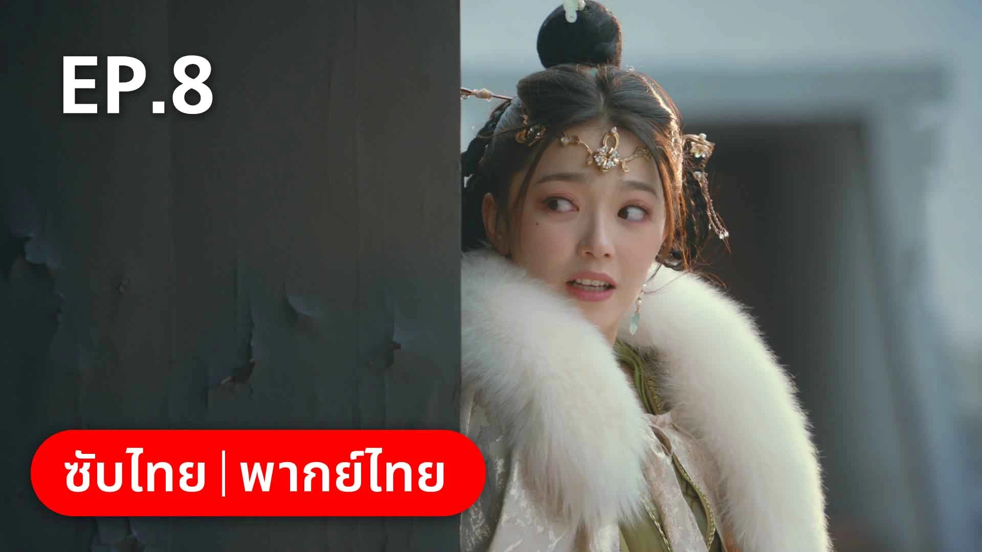 EP.08 | Butterflied Lover - Watch Series Online