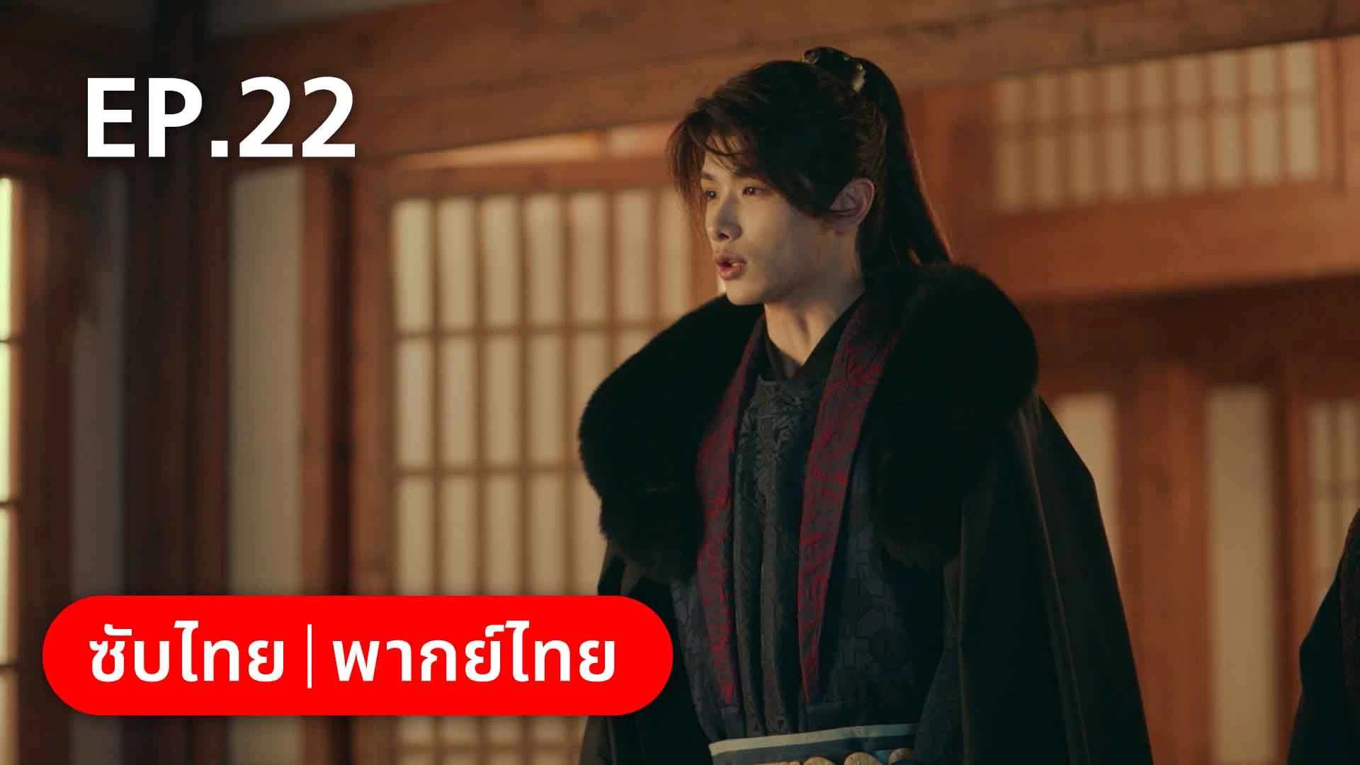 EP.22 (ตอนจบ) | รอยสาปทาสผีเสื้อ - ดูซีรี่ส์ออนไลน์