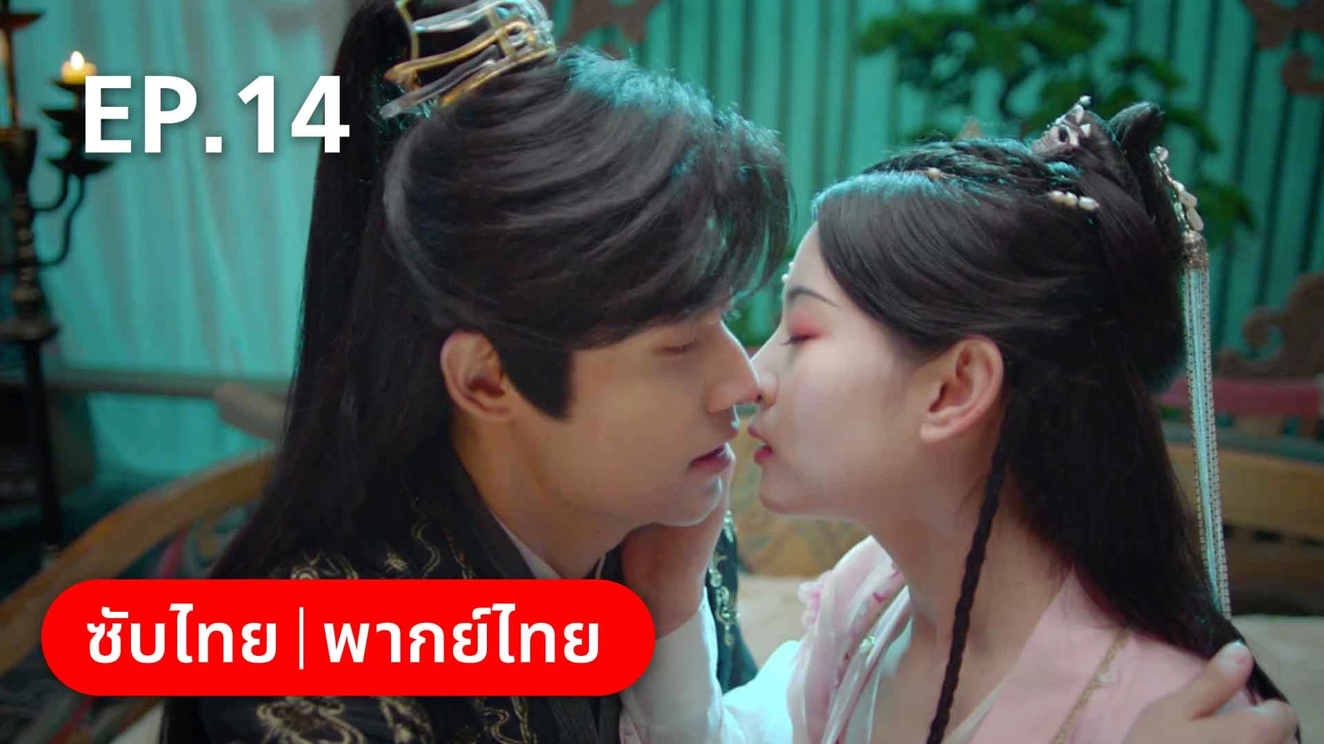 EP.14 | พรหมลิขิตพรางรัก - ดูซีรี่ส์ออนไลน์