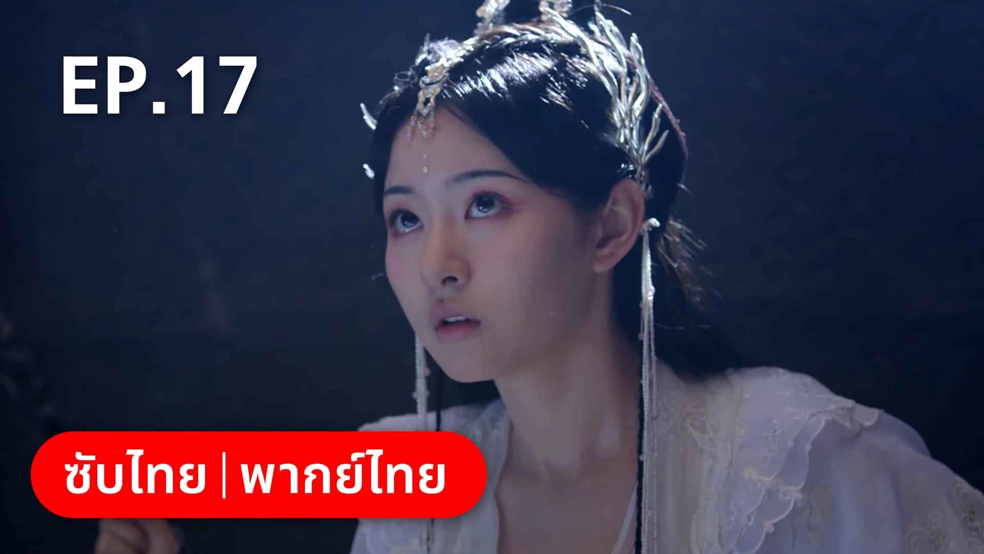 EP.17 | พรหมลิขิตพรางรัก - ดูซีรี่ส์ออนไลน์